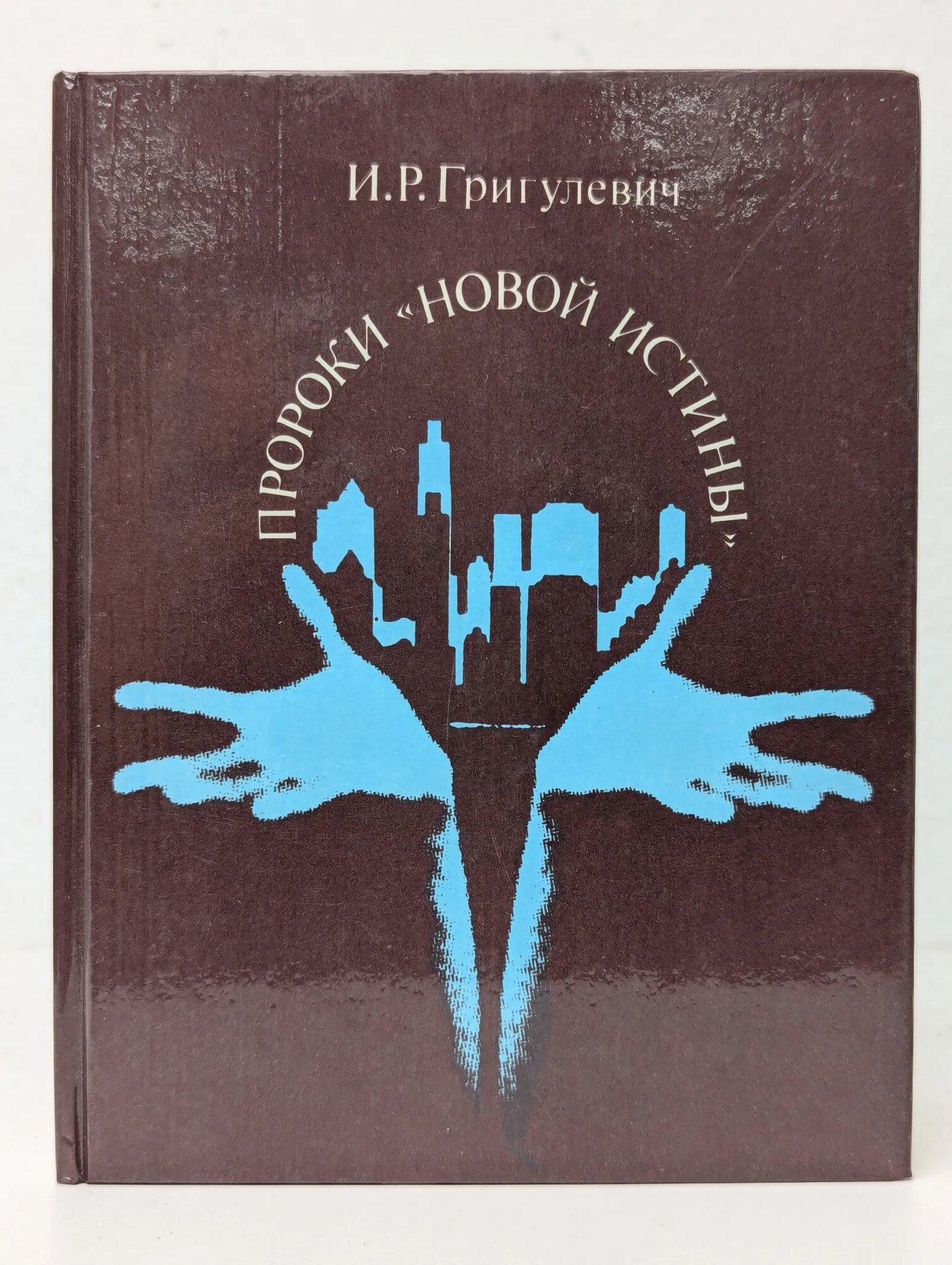 Пророки «новой истины» Григулевич Иосиф Ромуальдович 1983