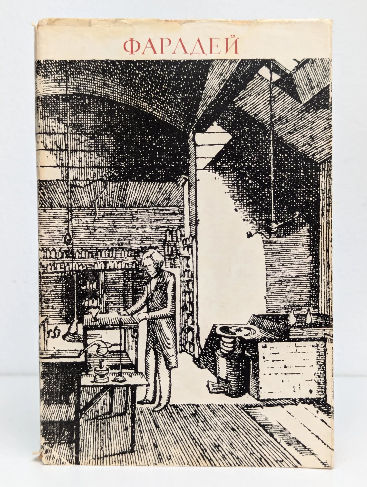 Фарадей Кудрявцев Павел Степанович 1969