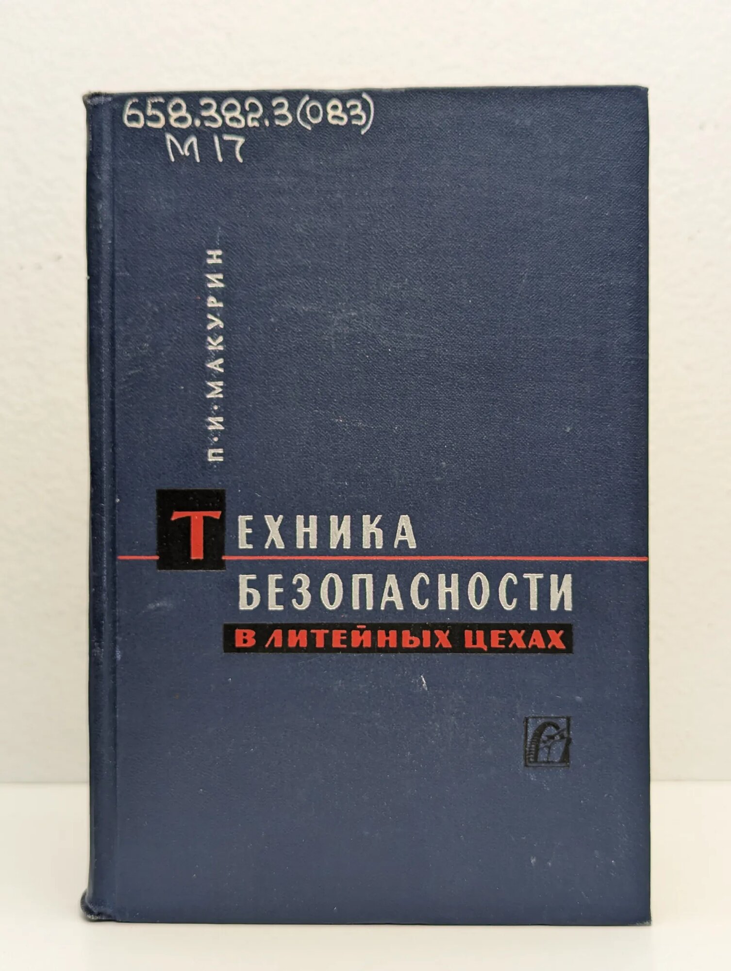 Техника безопасности в литейных цехах: Справочник Макурин Павел Иванович 1965