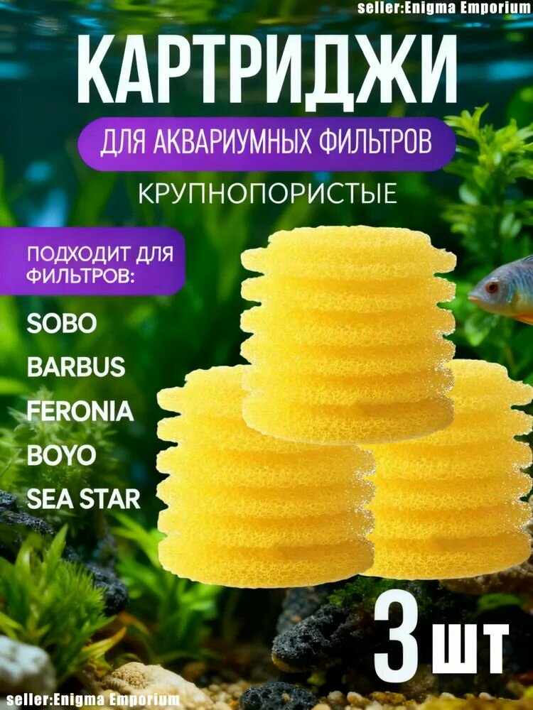 Крупнопористая Сменная губка для аквариумного фильтра (6.5 см х 7 см), 3 шт. Губка для фильтра в аквариум