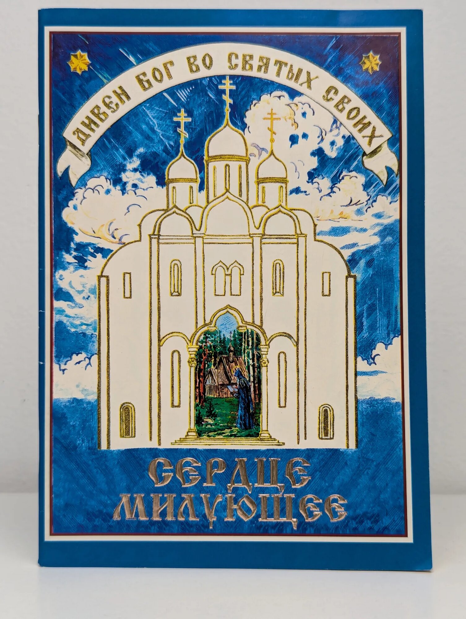 Сердце милующее 1998