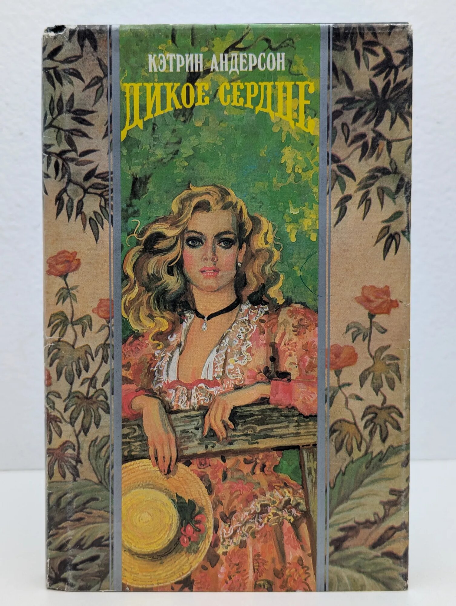 Дикое сердце Андерсон Кэтрин 1996