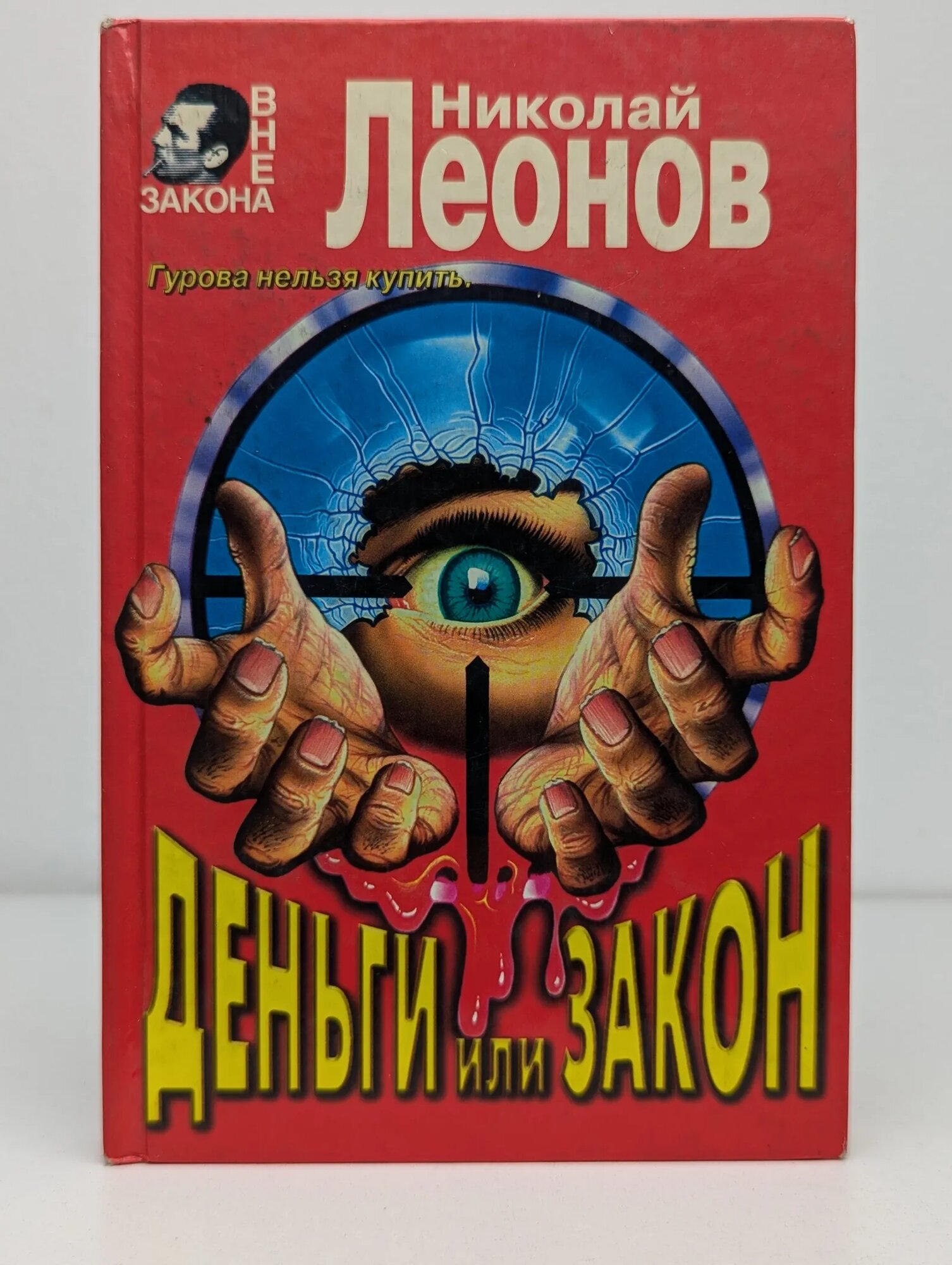 Деньги или закон Леонов Николай Иванович 1997