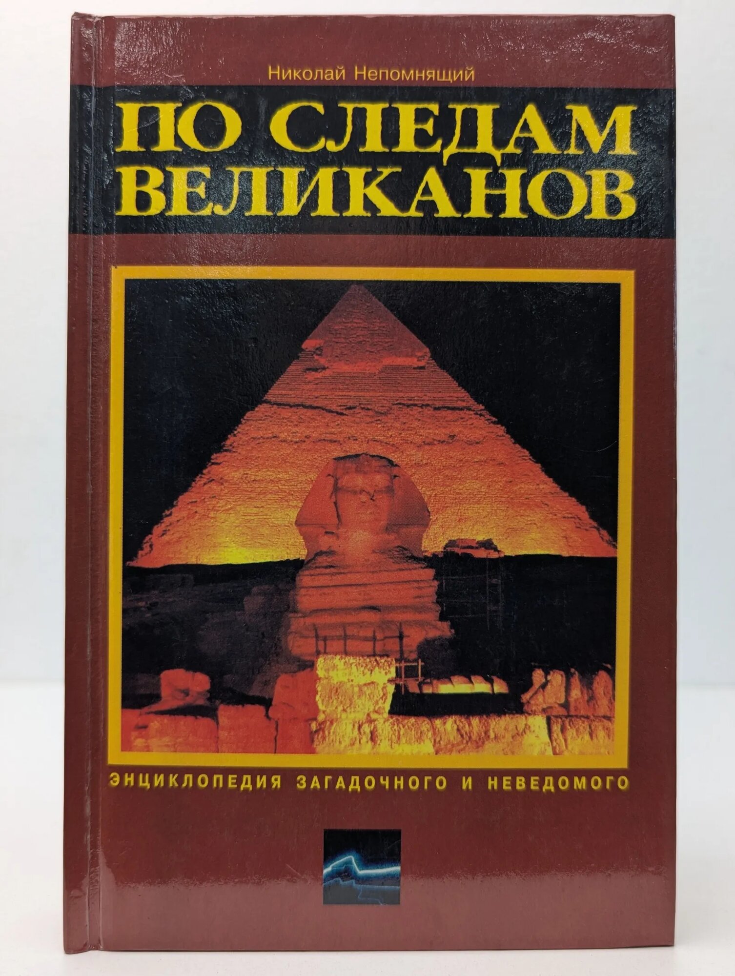По следам великанов Непомнящий Николай Николаевич 1999