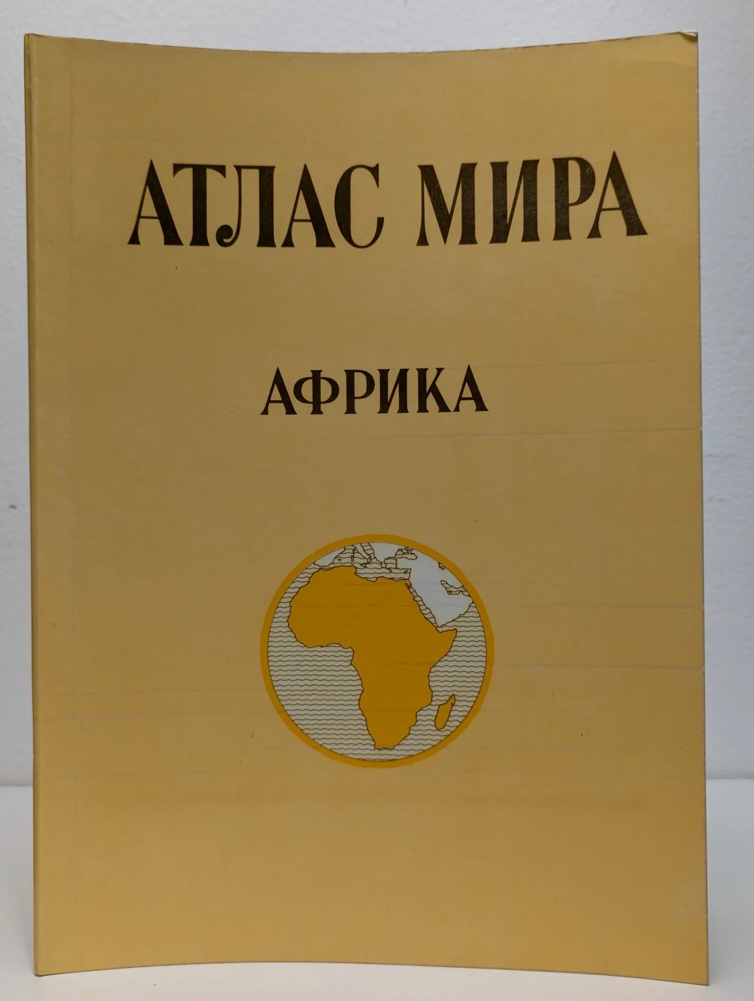 Атлас мира. Африка Сборник 1979