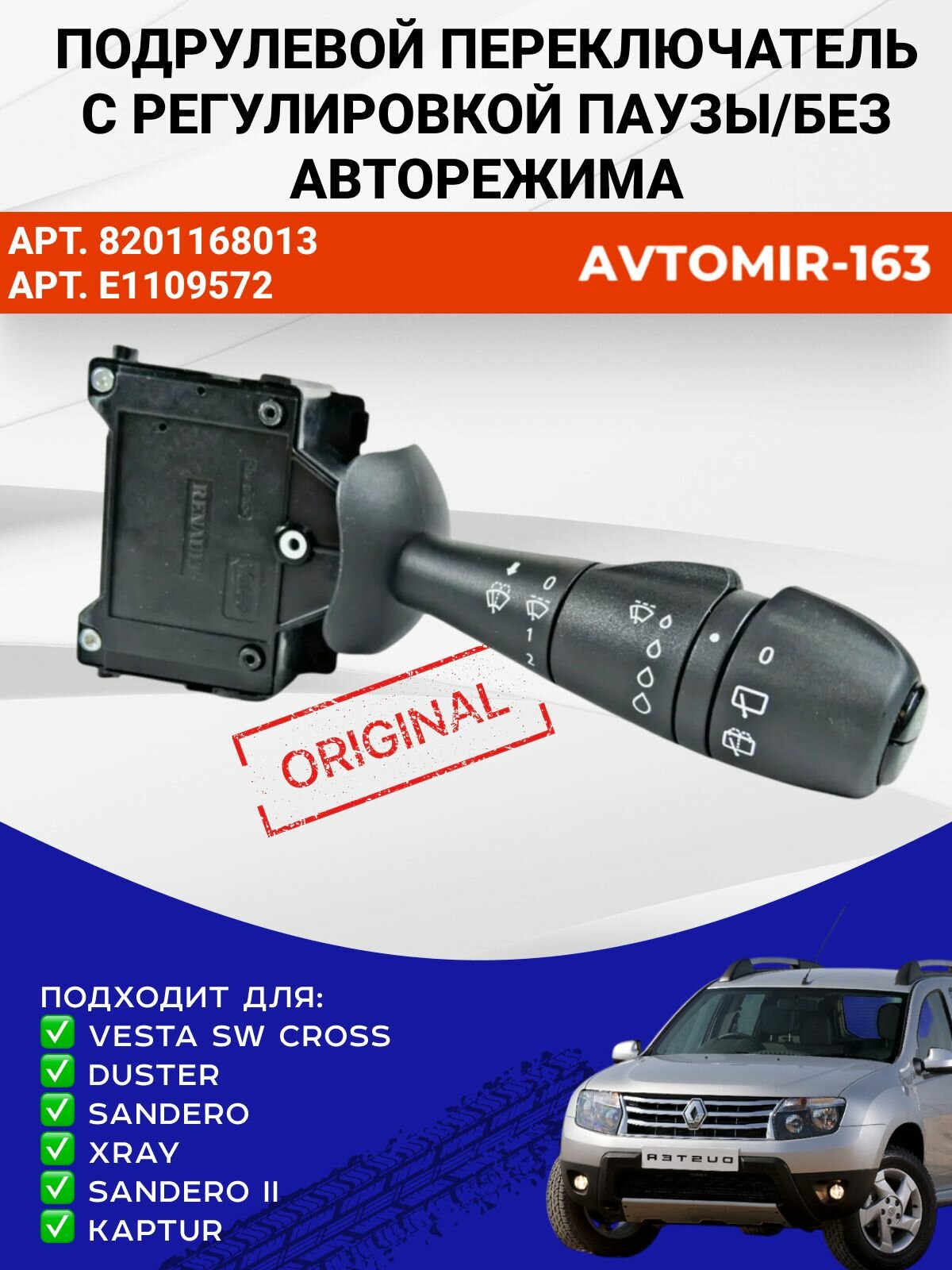 Подрулевой переключатель с регулировкой паузы (без авто режима) для Vesta SW Cross, Duster, Sandero E1109572 оригинал