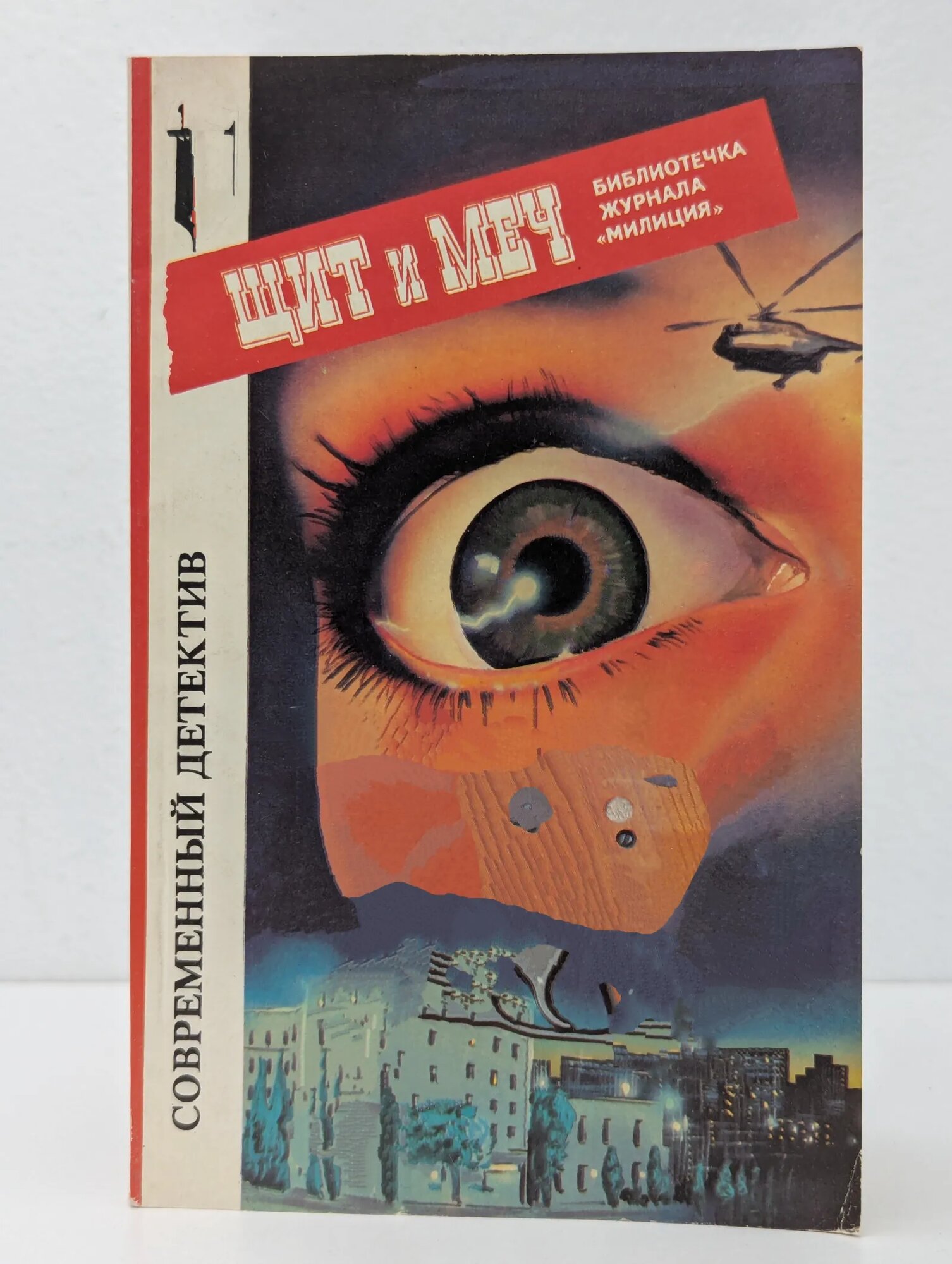 Щит и меч, №5, 1996 Сборник 1996