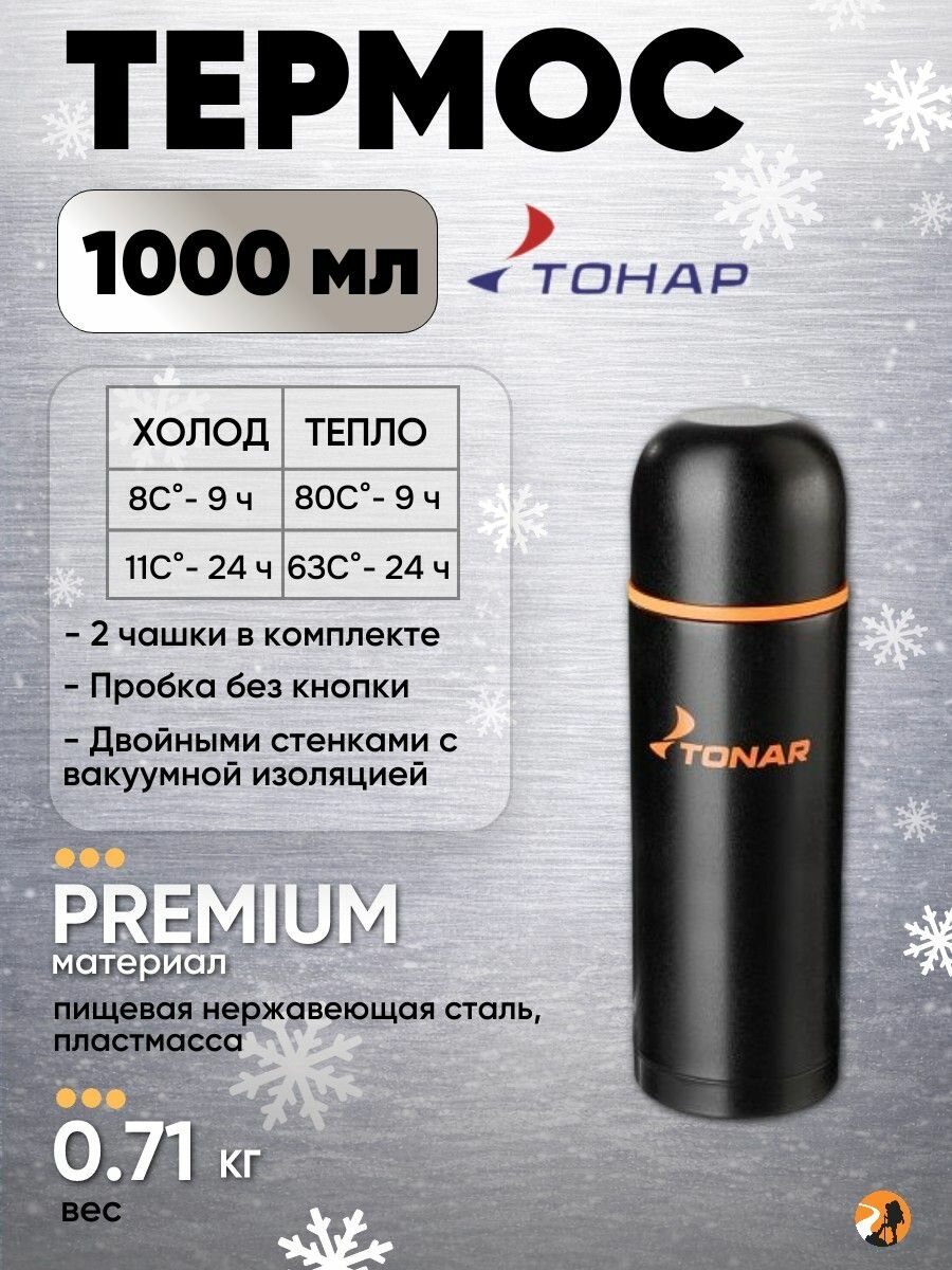 Термос (HS. TM-025) 1000ML черный (дополн. пласт. чашка) TONAR