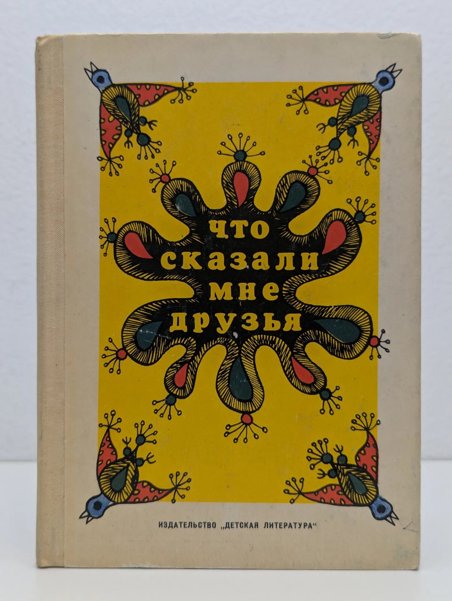 Что сказали мне друзья Гребнев Наум Исаевич (пер.) 1973
