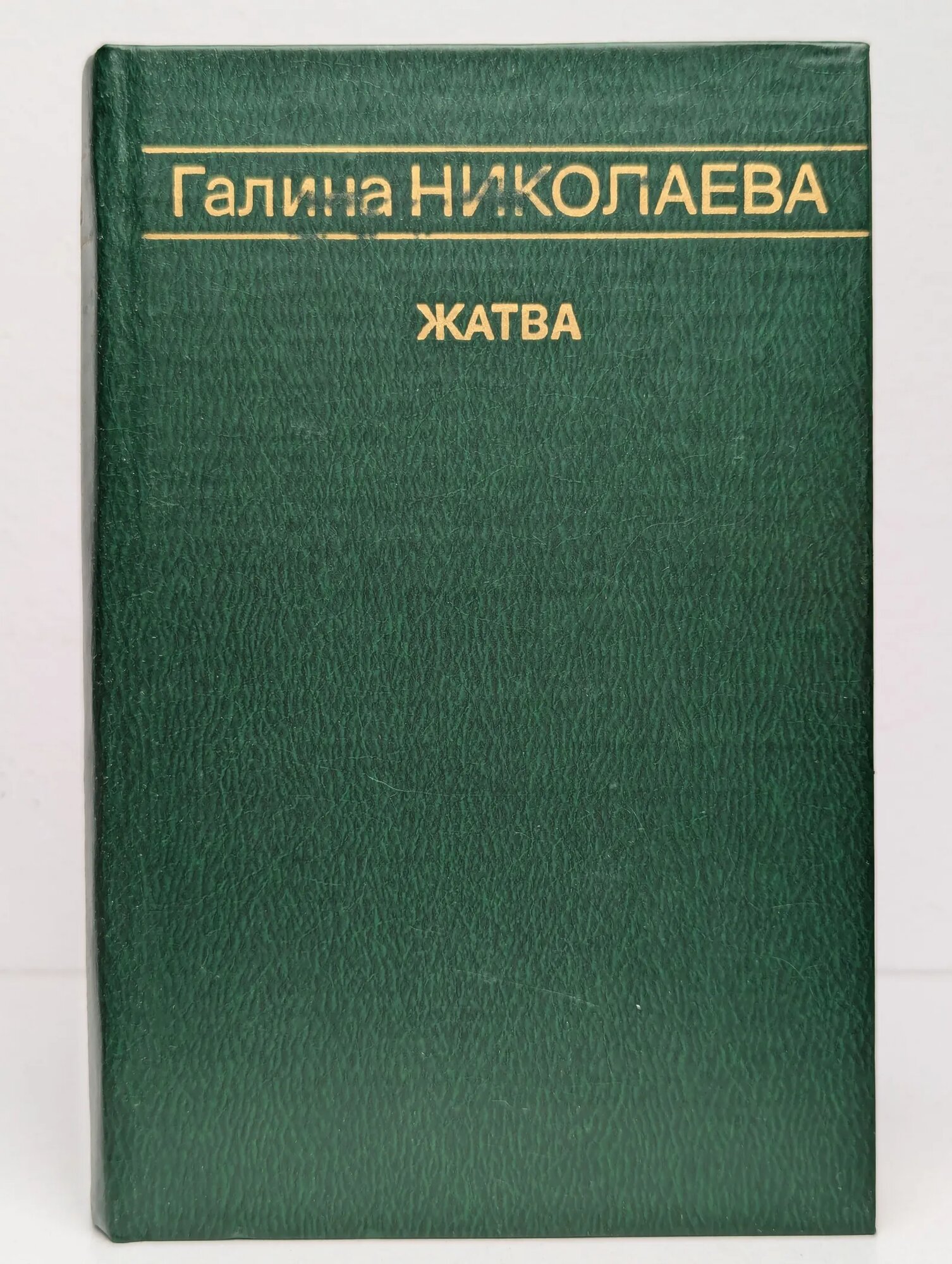 Жатва Николаева Галина Евгеньевна 1981