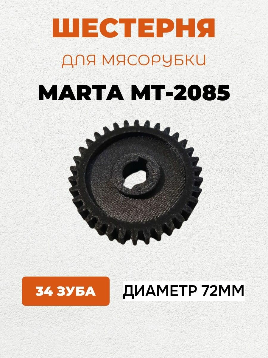 Шестерня мясорубки MARTA MT-2085