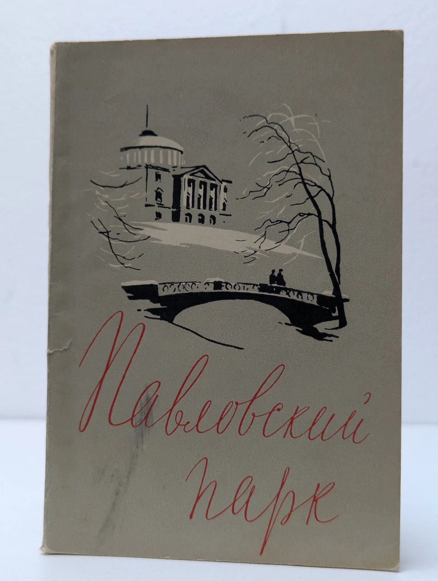 Павловский парк Зеленова Анна Ивановна 1958