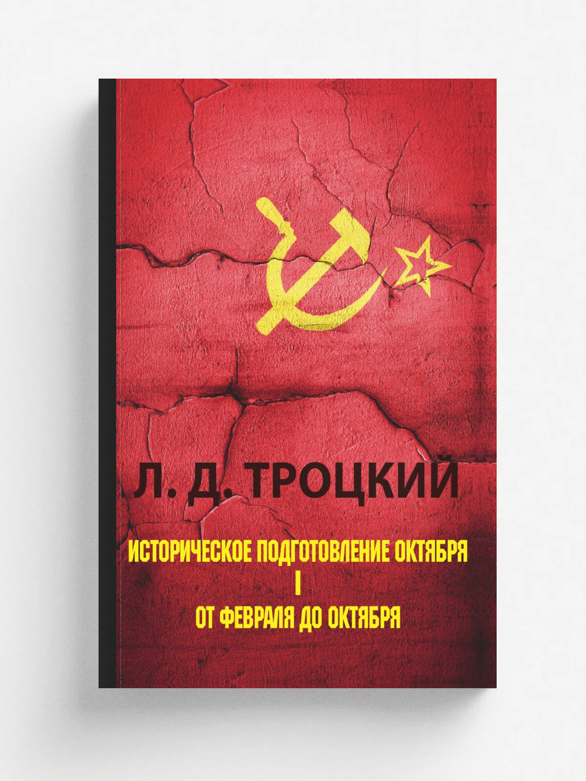 Историческое подготовление Октября. В 2 частях. Часть 1. От Февраля до Октября