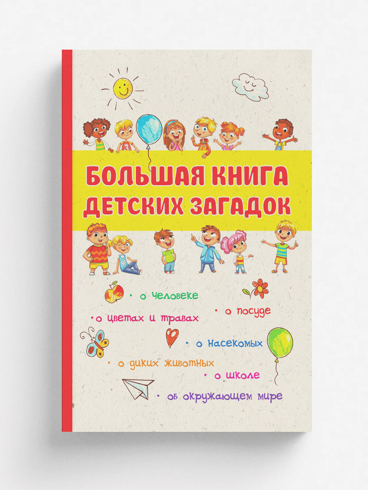 Большая книга детских загадок