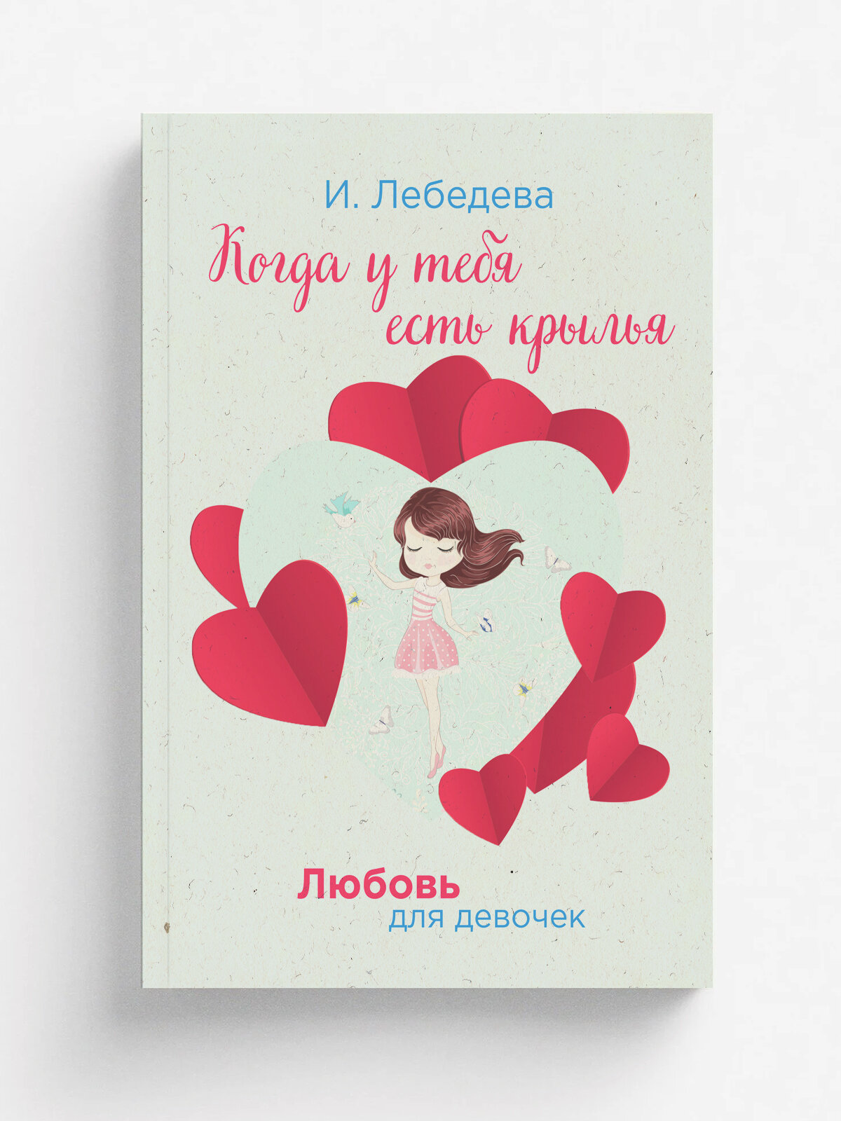 Когда у тебя есть крылья