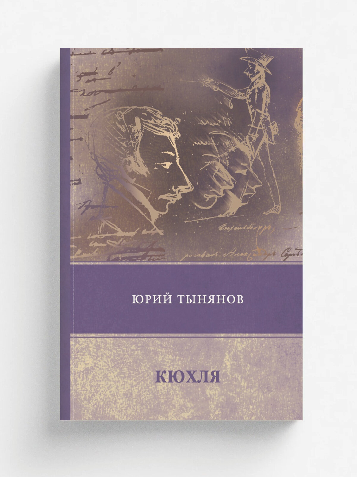Кюхля