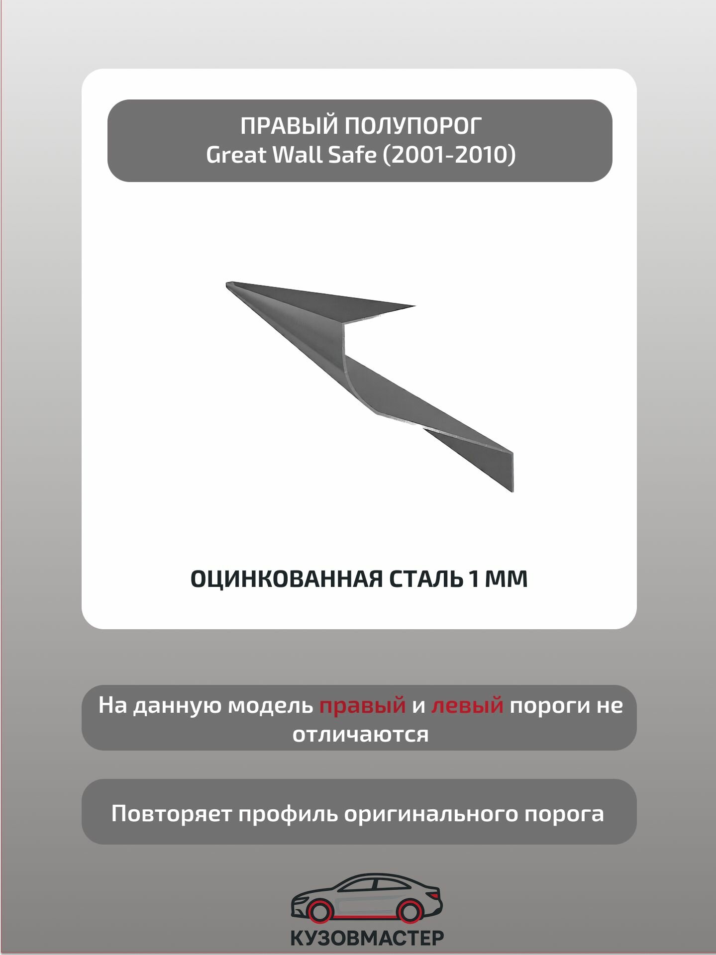 Ремонтный порог правый Great Wall Safe (цинк, 1мм, полупрофиль, длина 175 см)