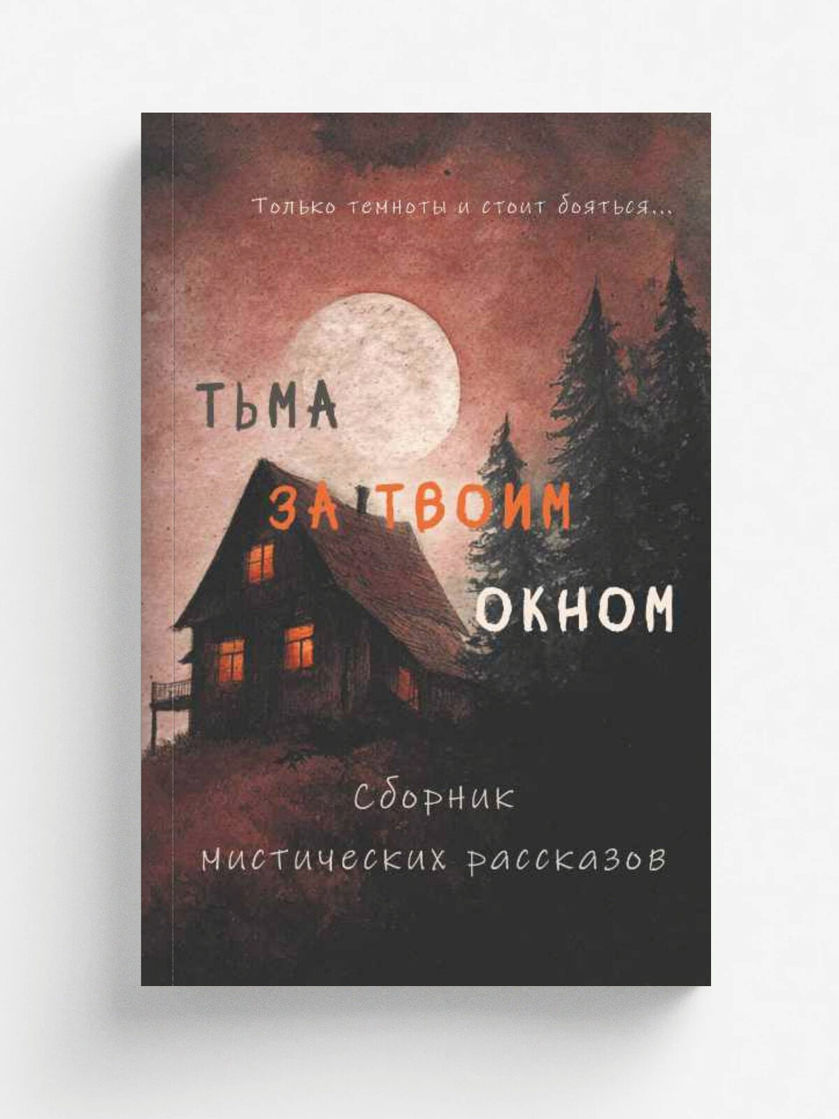 Тьма за твоим окном