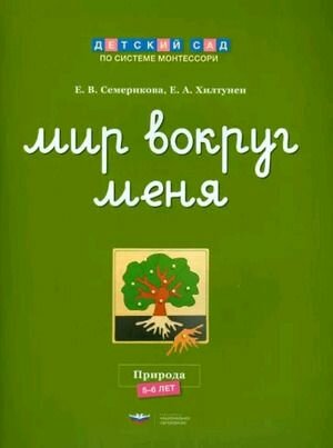 Мир вокруг меня. Природа. Рабочая тетрадь 5-6 лет