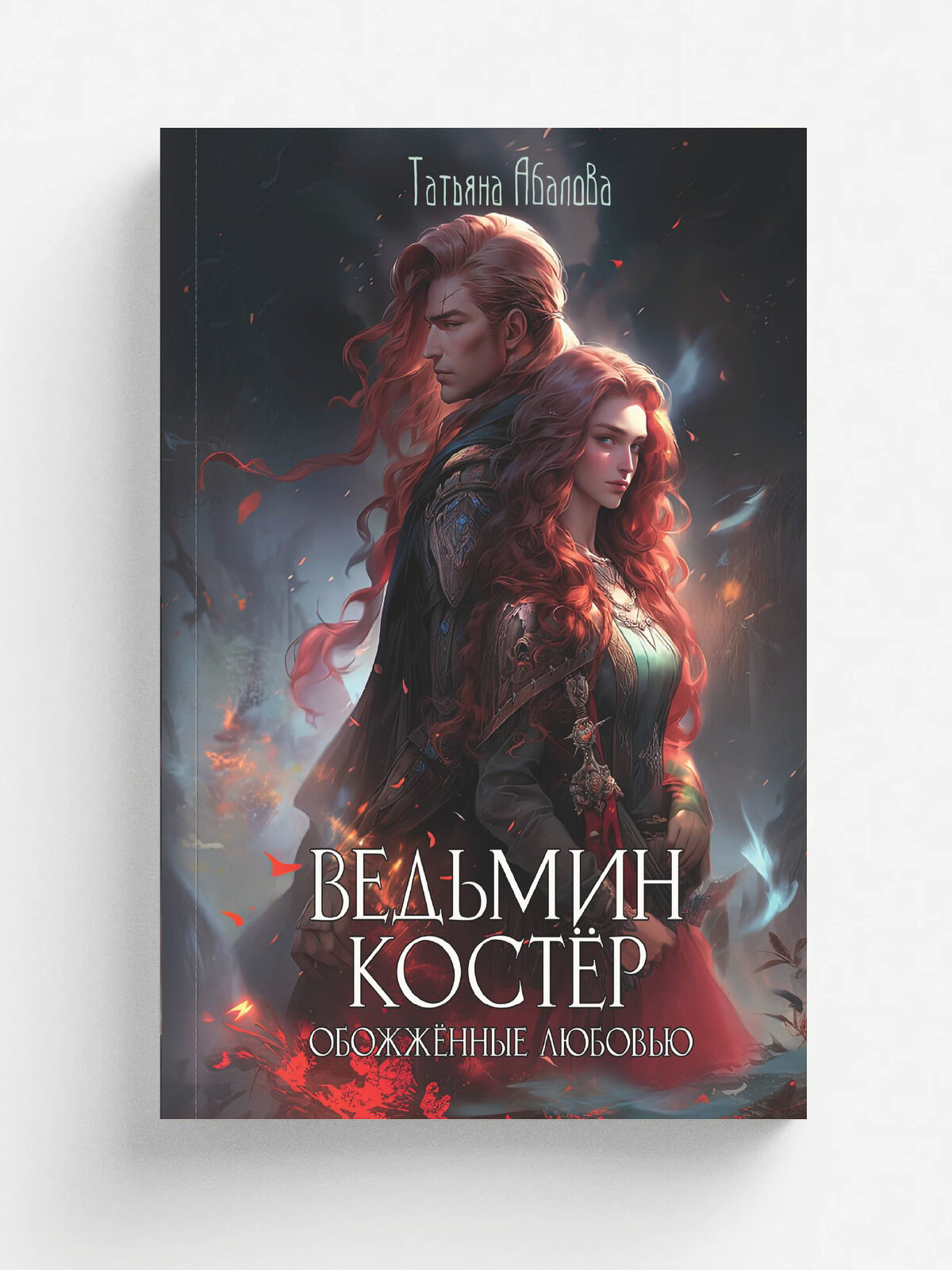 Ведьмин костёр: обожжённые любовью