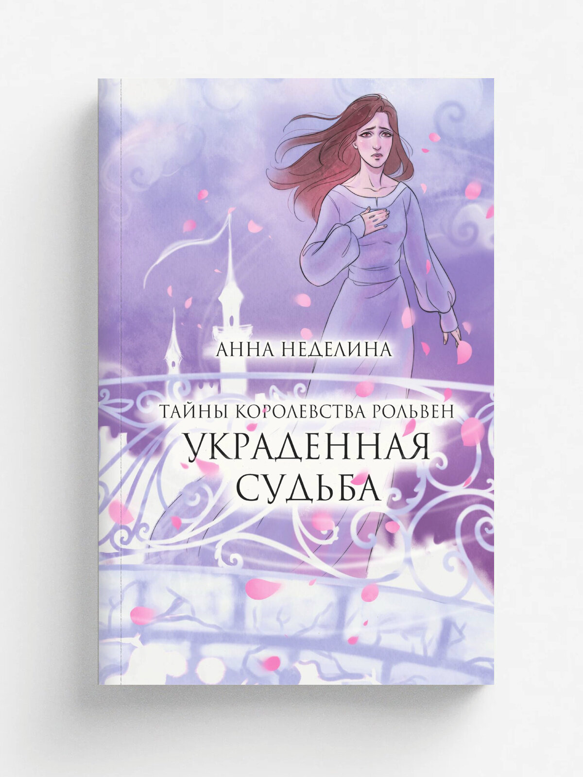 Украденная судьба