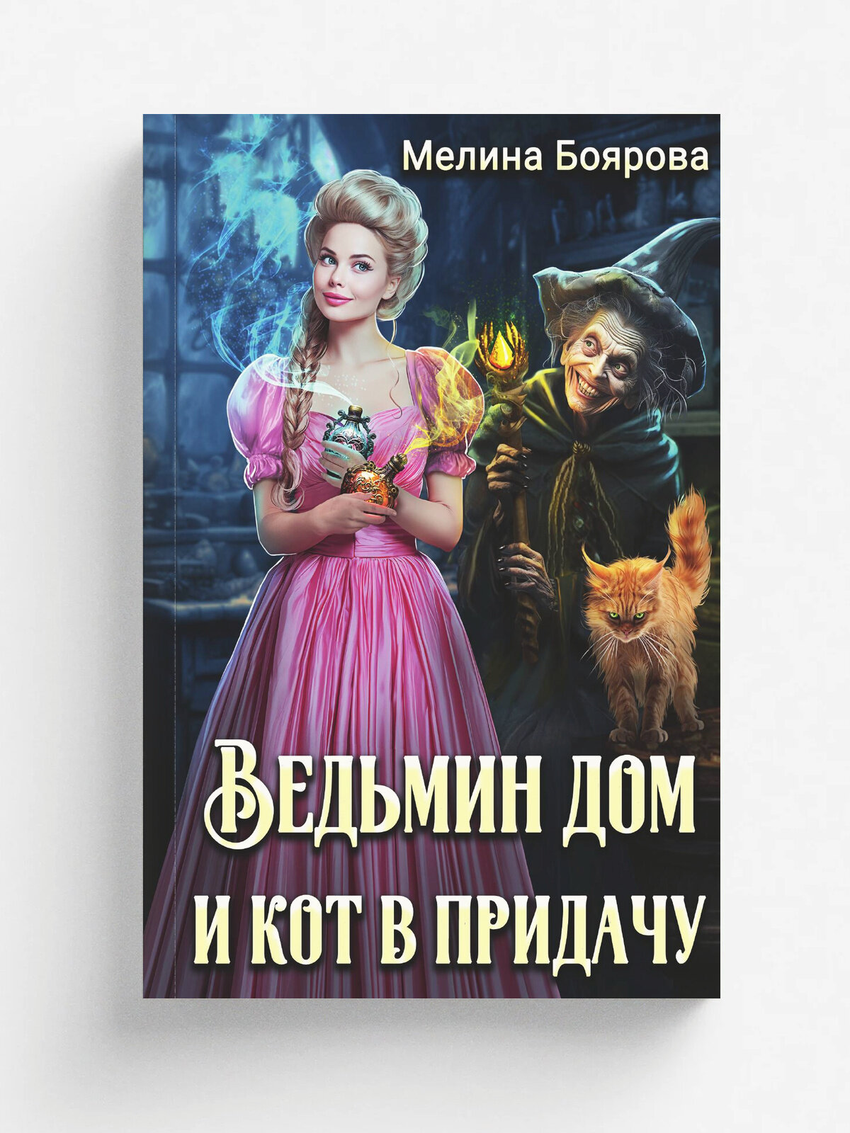 Ведьмин дом и кот в придачу