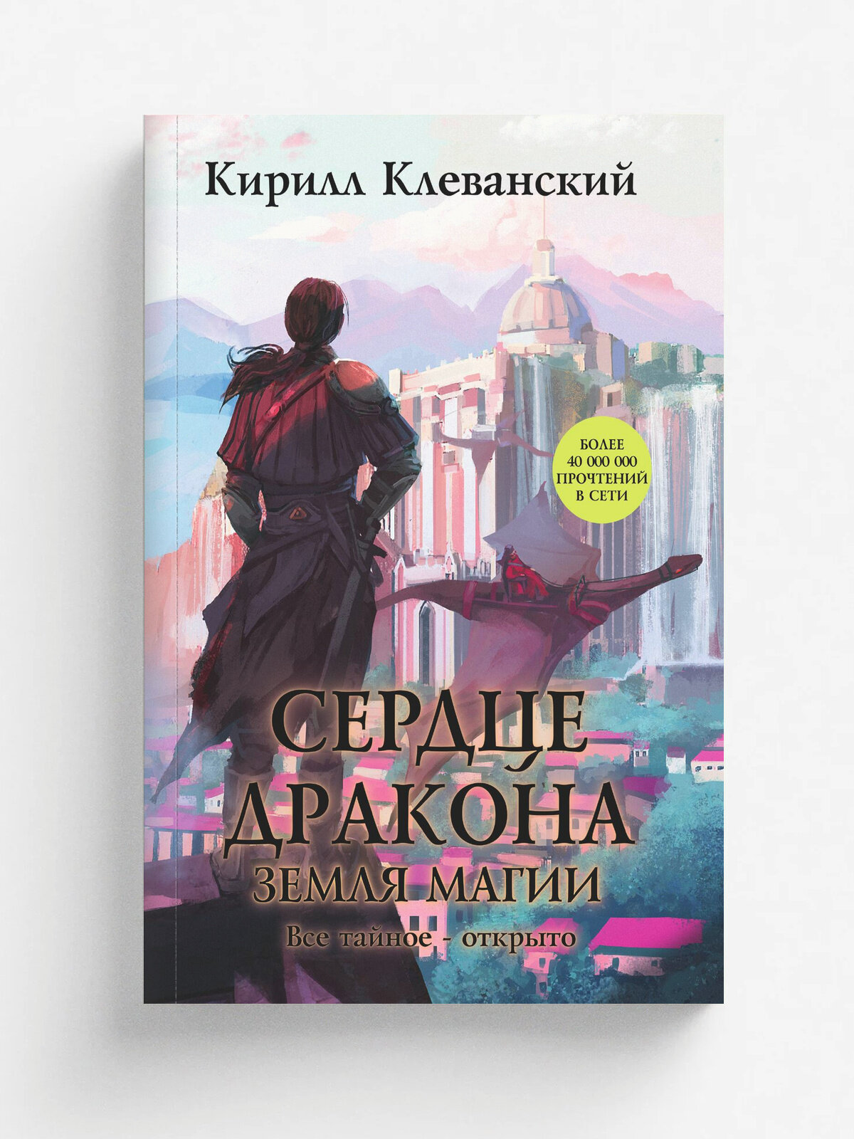 Сердце Дракона. Книга 6. Земля Магии