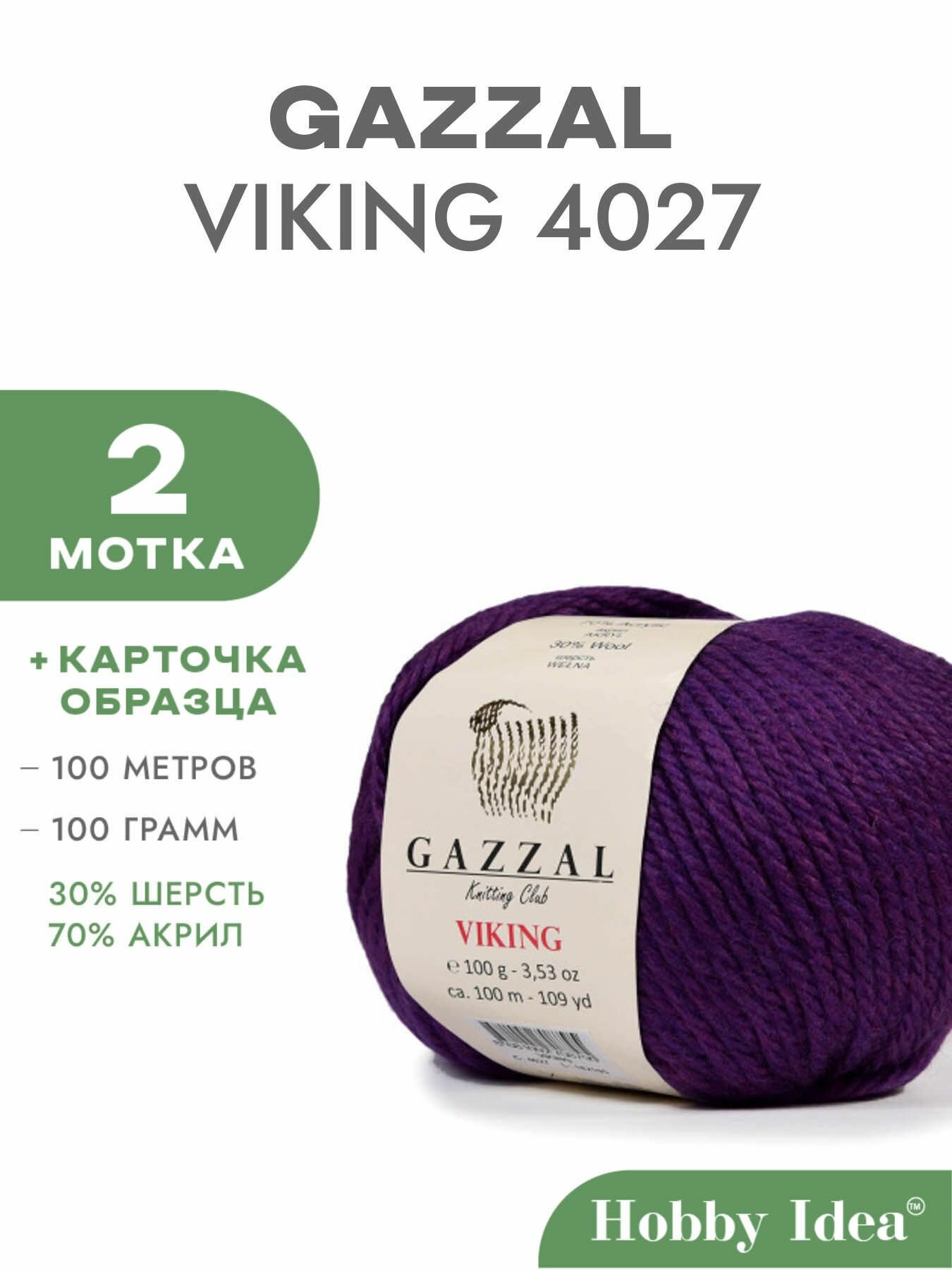 Пряжа Gazzal Viking 4027 Фиолетовый 2 мотка (Нить толстая Газзал Викинг)