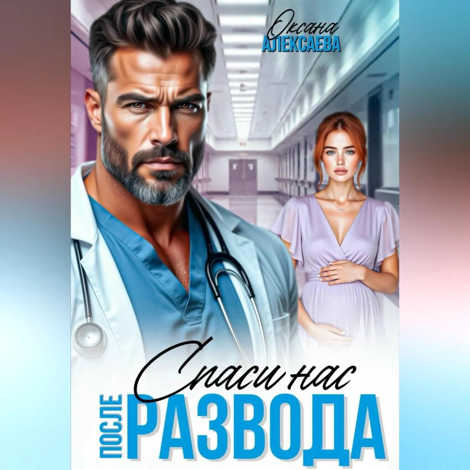 После развода. Спаси нас [Аудиокнига]