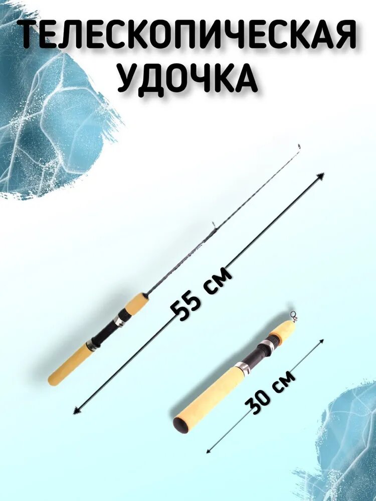 Удочка для зимней рыбалки телескопическая 55cm . Это зимняя удочка для ловли с катушкой