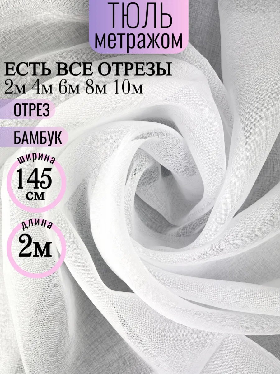 Тюль короткая метражом 2 метра