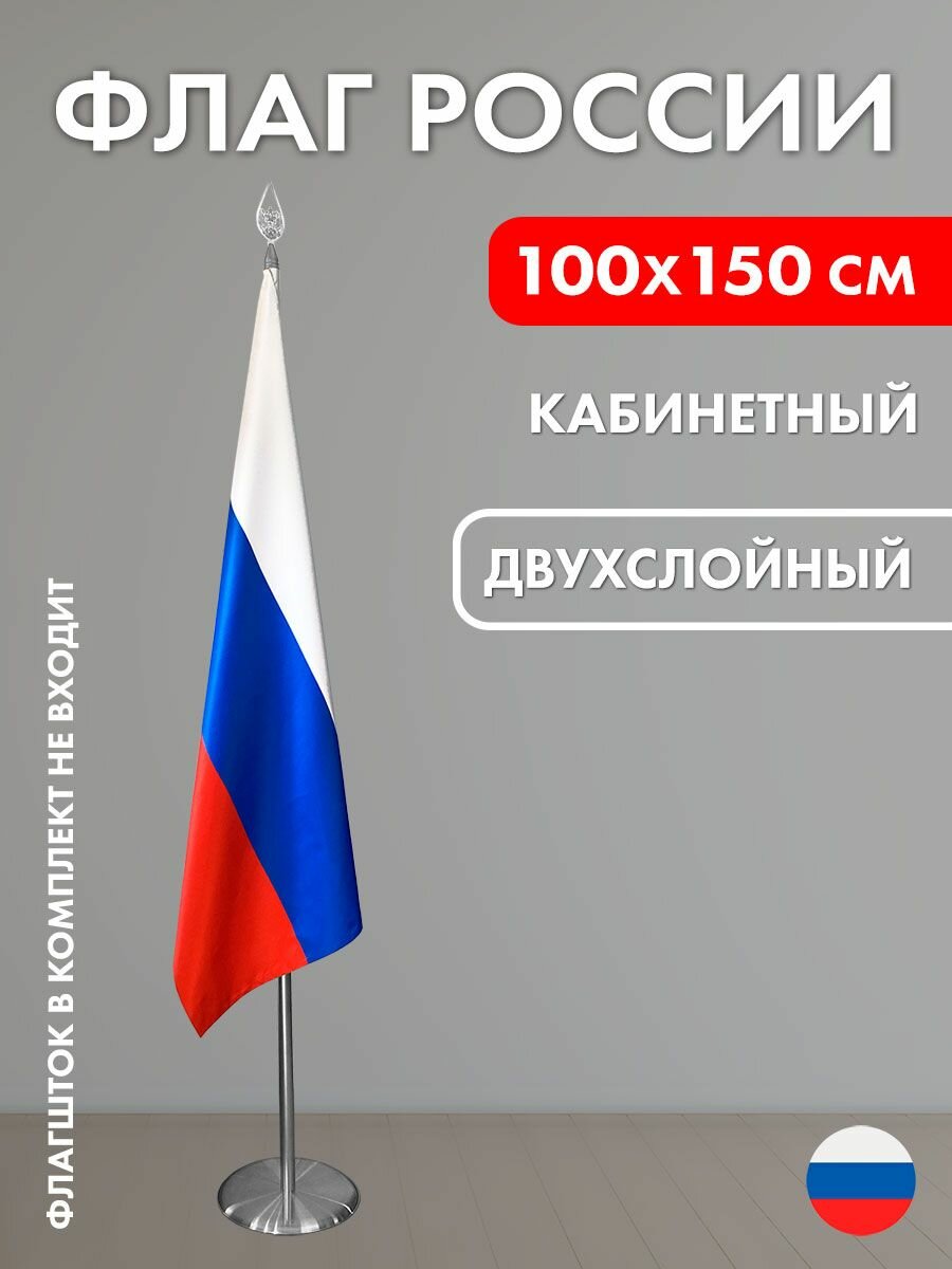 Флаг России 100х150см кабинетный Премиум (сатен двухслойный)