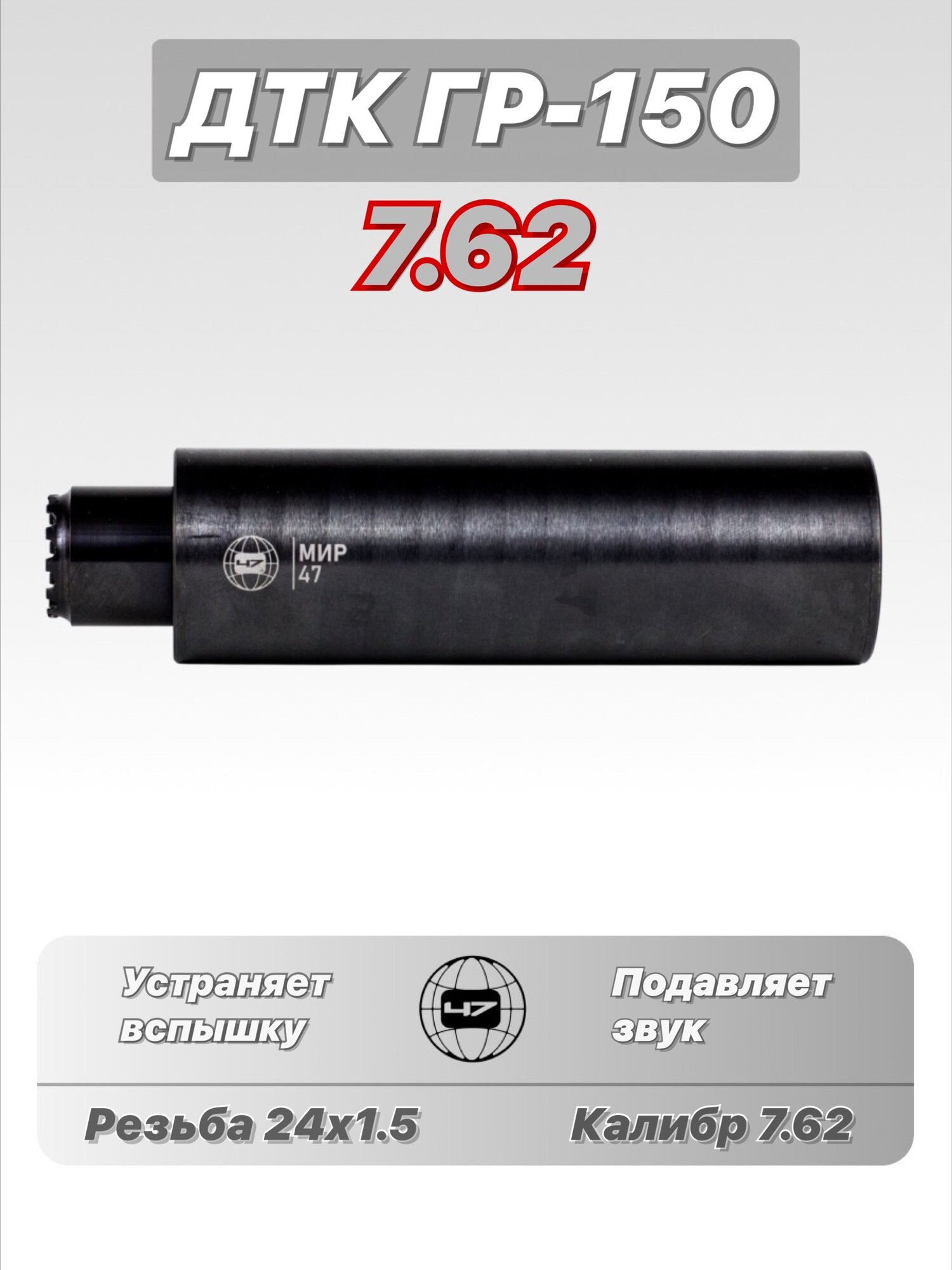 ГР - 150 калибр 7.62 Сайга 308, ДТК закрытого типа, газоразгруженный