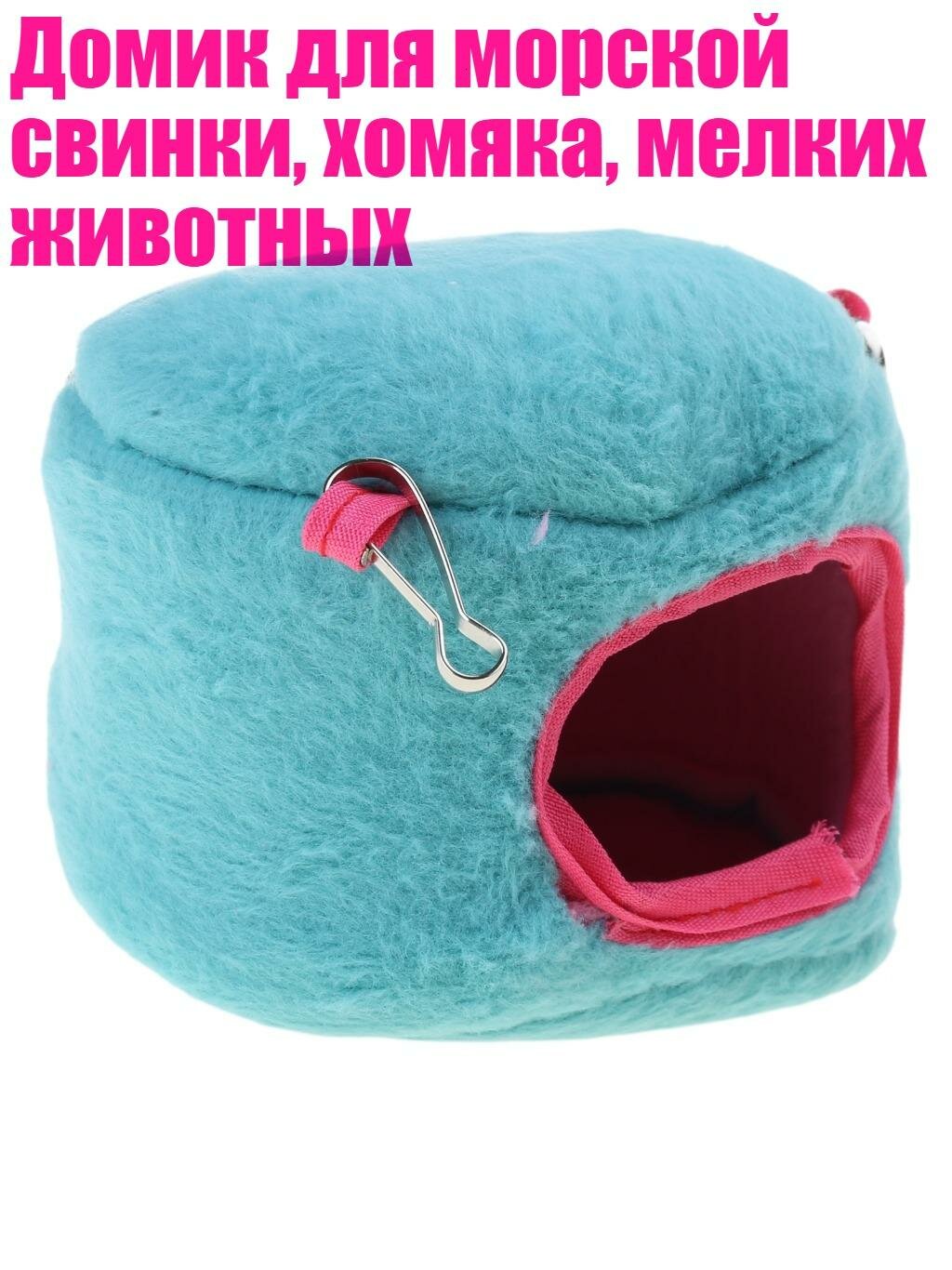 Домик для морской свинки, хомяка, мелких животных, голубая дыра в дереве