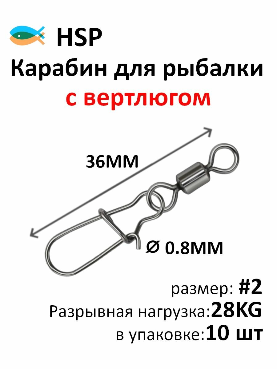 Карабин с вертлюгом для рыбалки #2, Нержавеющая сталь, в упаковке10 шт