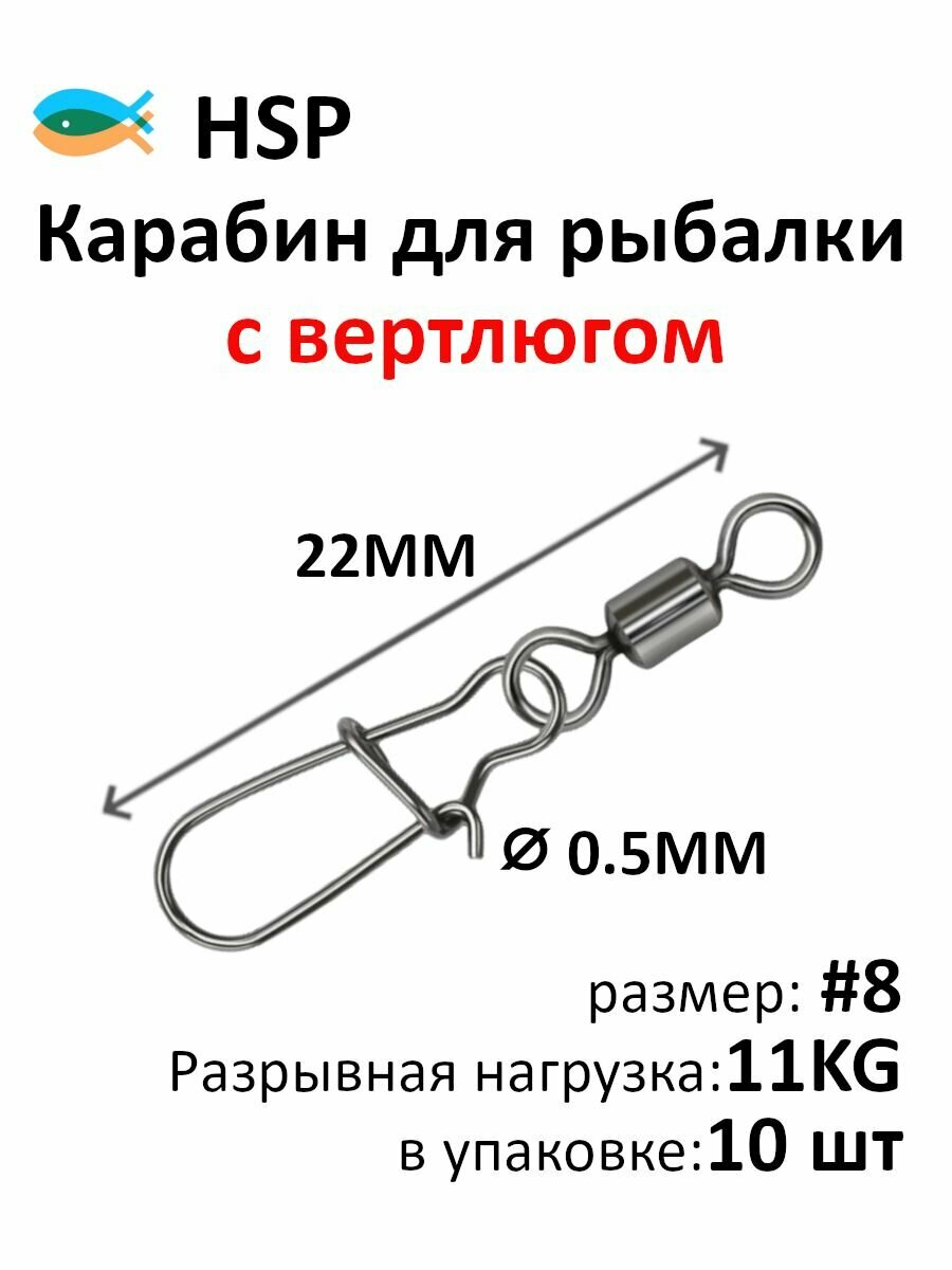 Карабин с вертлюгом для рыбалки #8, Нержавеющая сталь, в упаковке10 шт