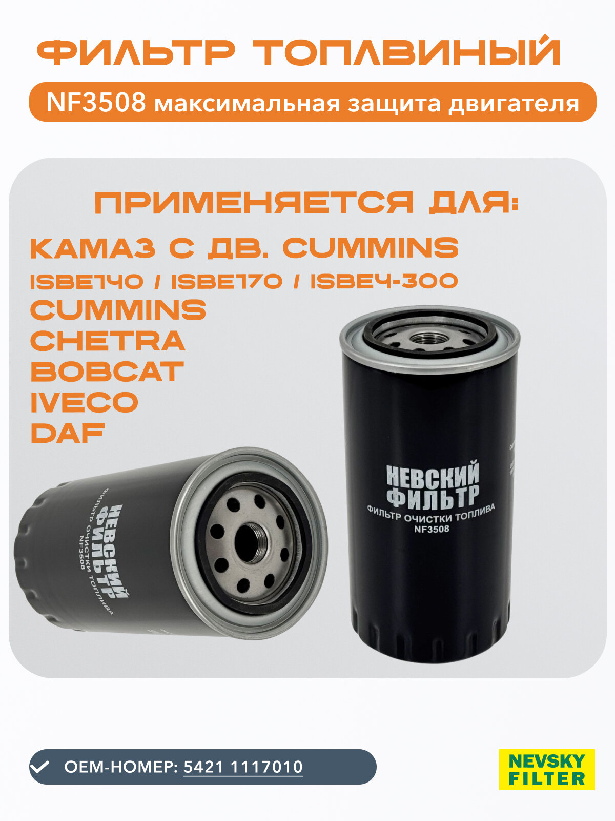 Топливный фильтр для КАМАЗ каменс ISBe140, IVECO, BOBCAT, DAF. CUMMINS