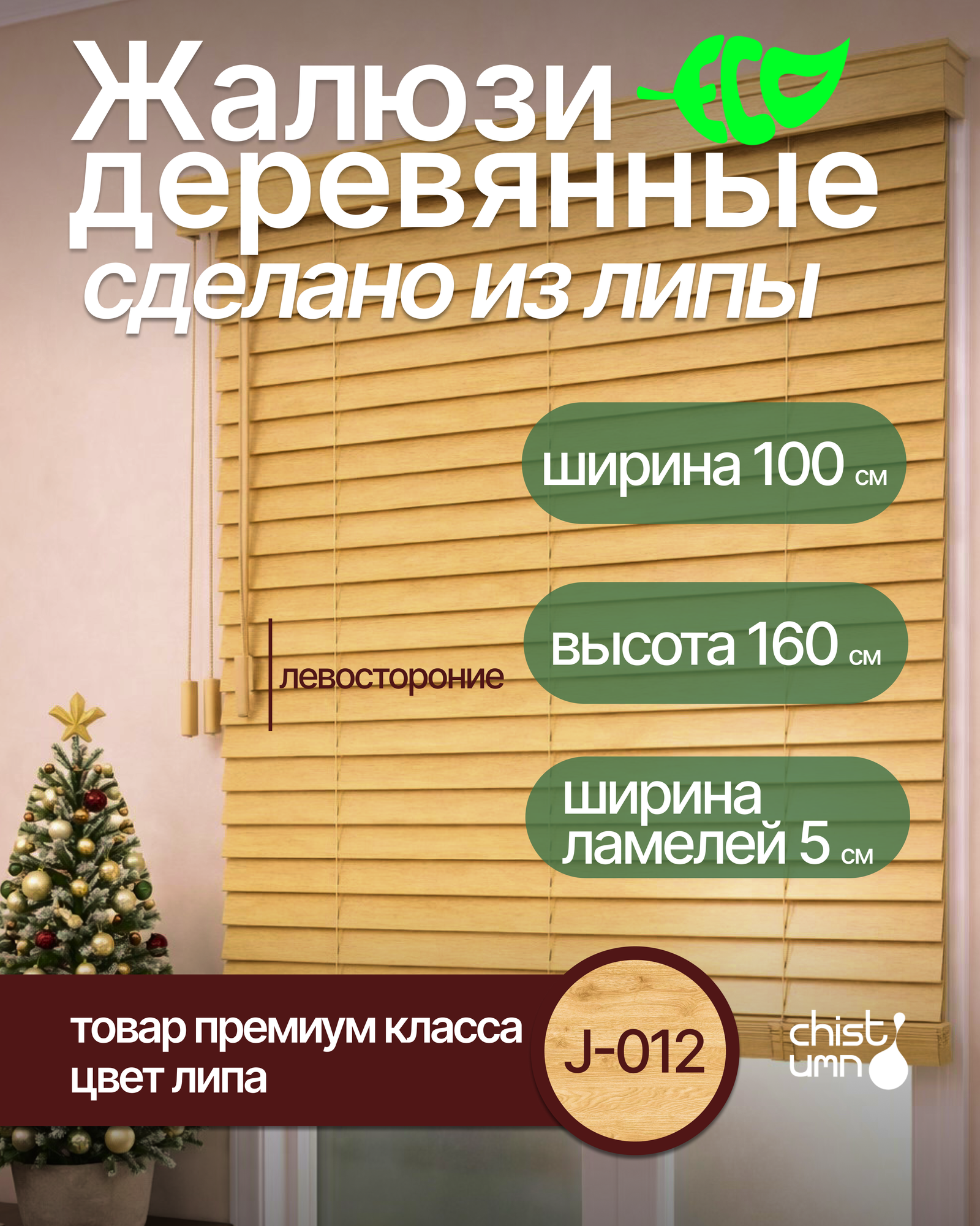 Жалюзи деревянные липа 100х160, горизонтальные, левые