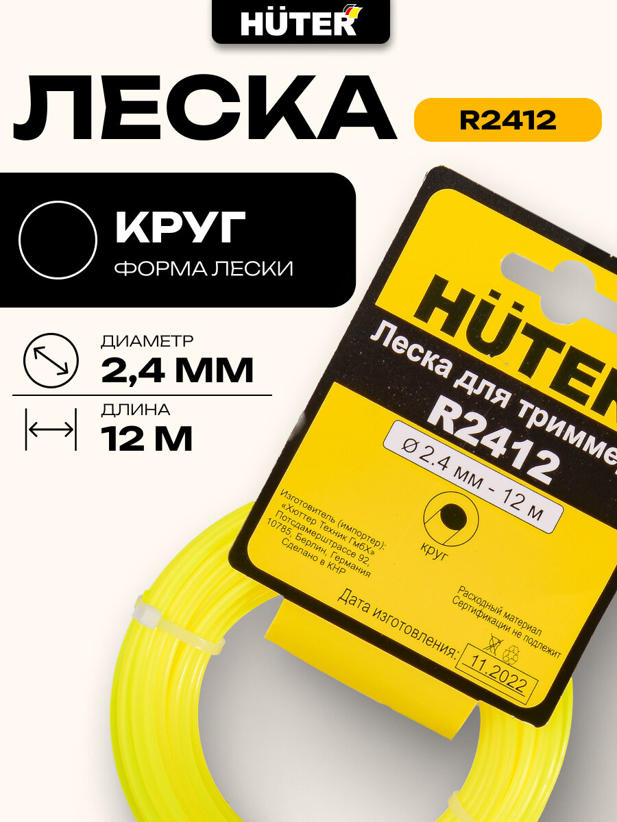 Леска для триммера Huter R2412, длина 12 м, толщина 2.4 мм, сечение круглое