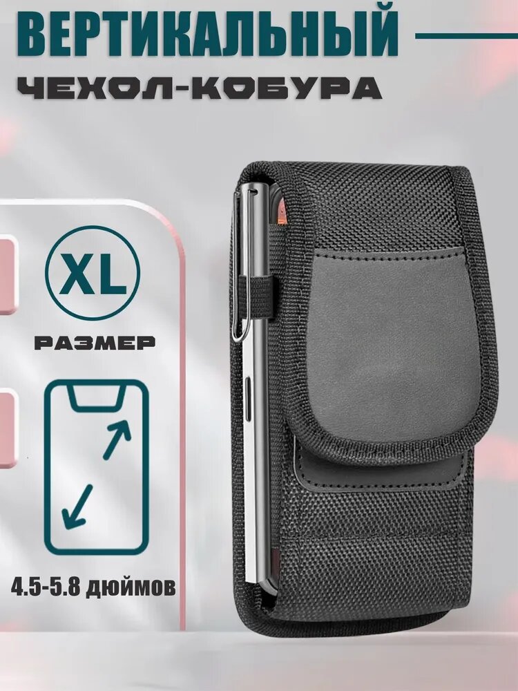 4.8-5.8 дюймов (XL) , Чехол кобура с визитницей (вертикальный) на пояс / на ремень черный универсальный для телефона