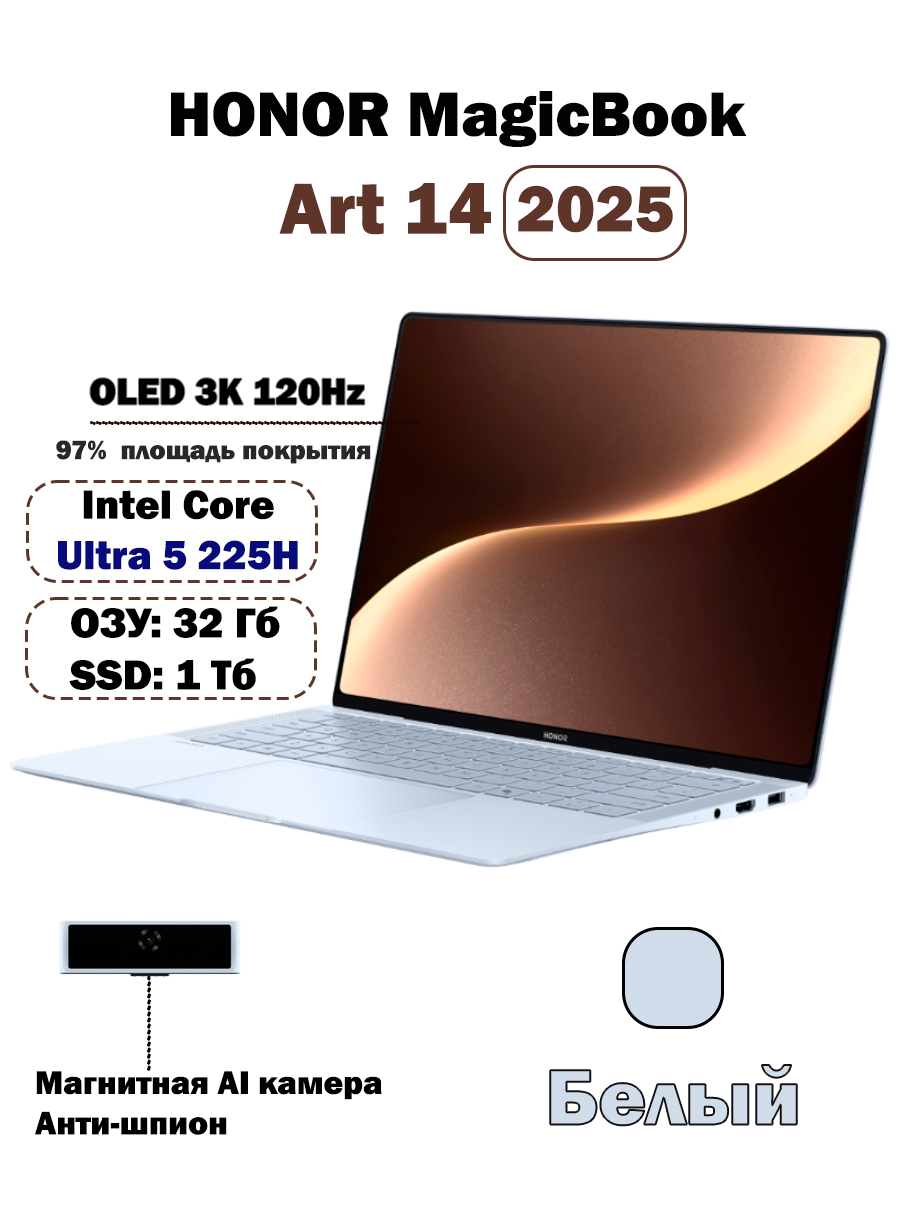 HONOR MagicBook Art 14 2025 Ultra 5 225H / 32GB / 1TB / 3K OLED 120Hz / белый