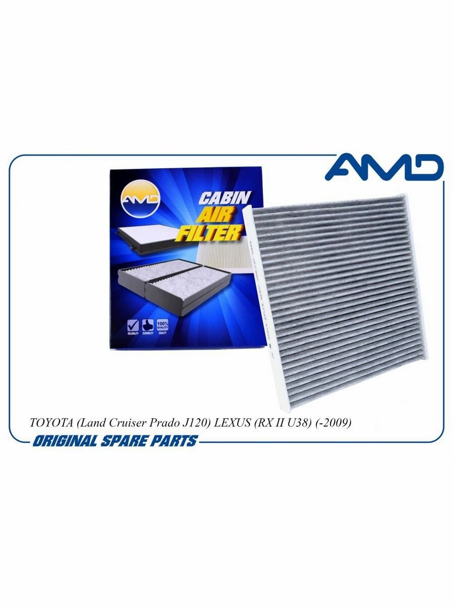 Фильтр салонный угольный AMD AMDJFC99C для а/м TOYOTA Corolla, LEXUS ES / Тойота Королла, Лексус ЕС
