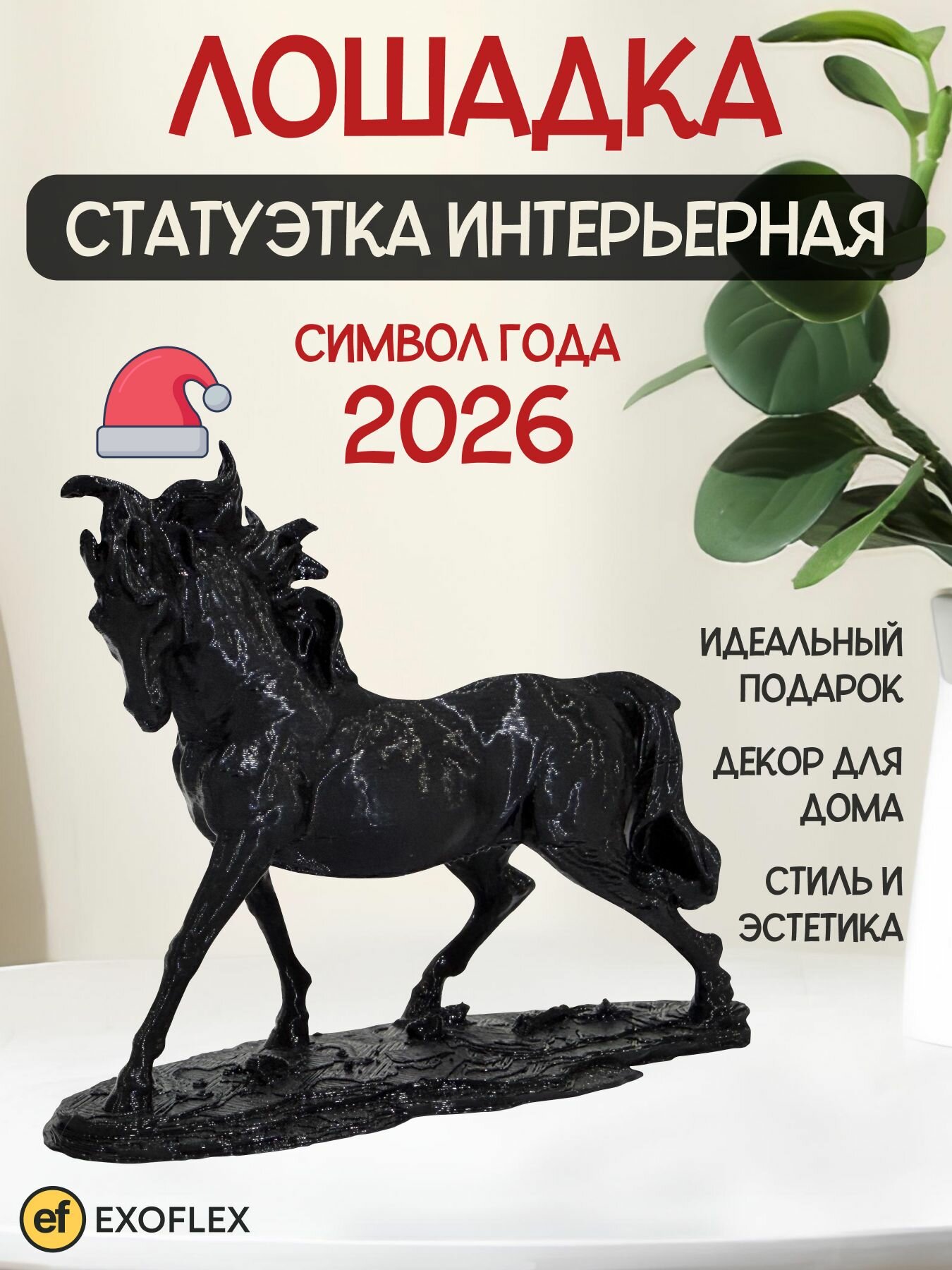 Интерьерная статуэтка лошадь 2026 черная