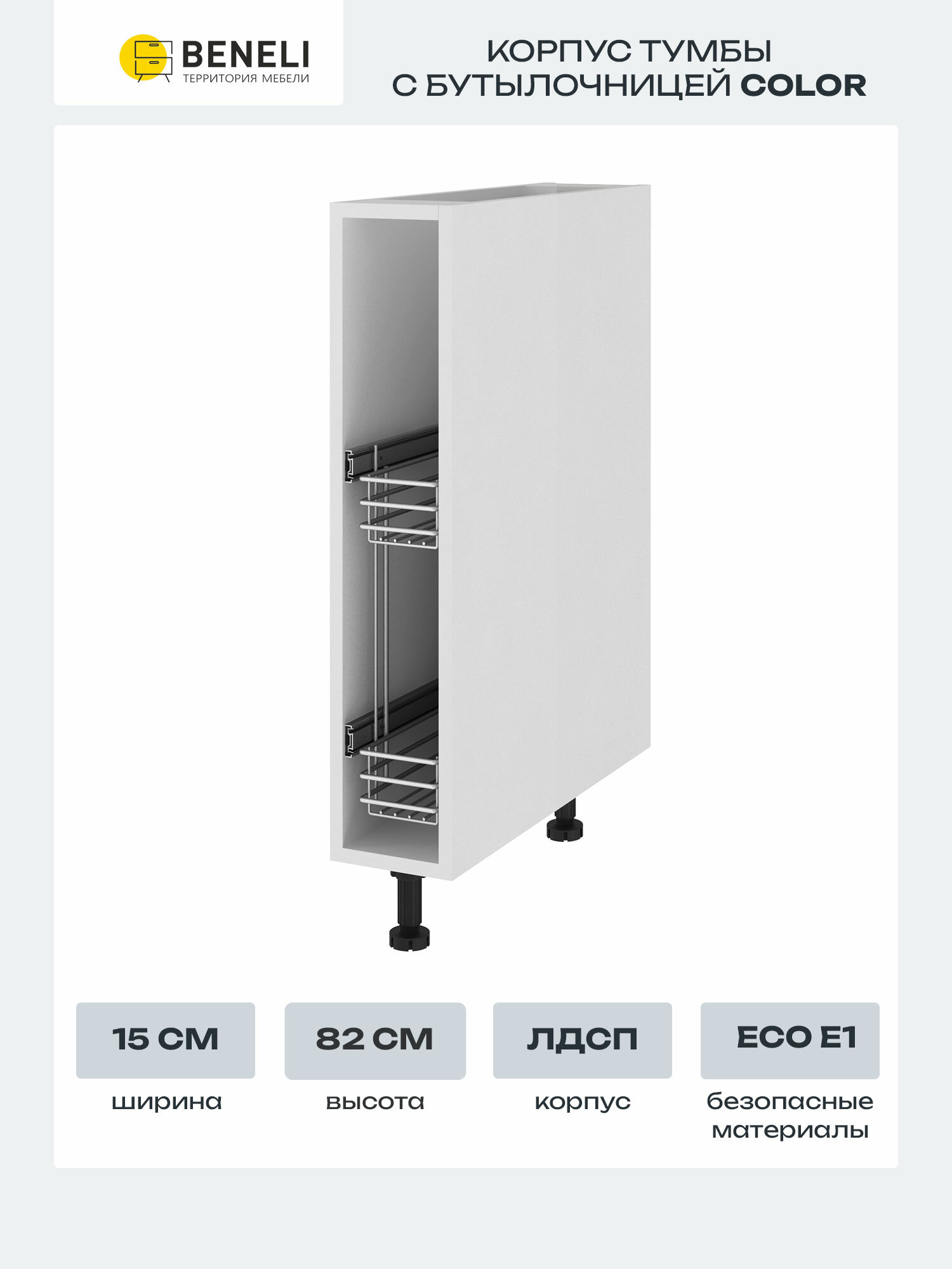 Кухонная тумба напольная с бутылочницей 15х82х56 см