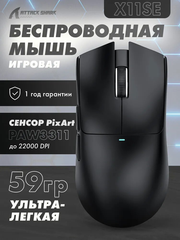 Мышка беспроводная игровая Attack Shark X11SE черная, PAW3311
