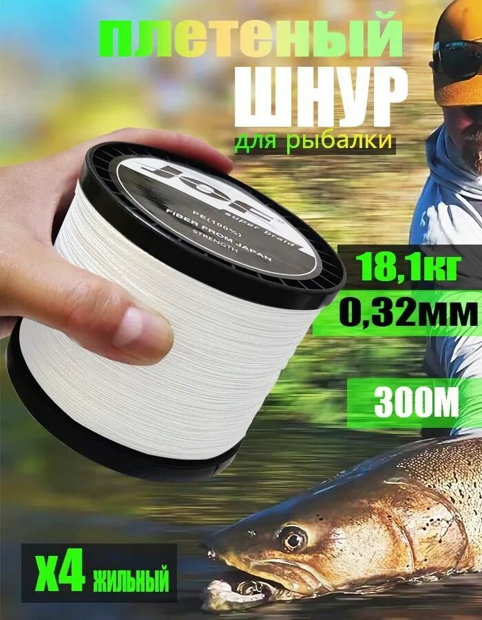 Плетенка для спиннинга 4 жил 0,32мм 18,1кг 300м шнур плетеный для рыбалки PEx4