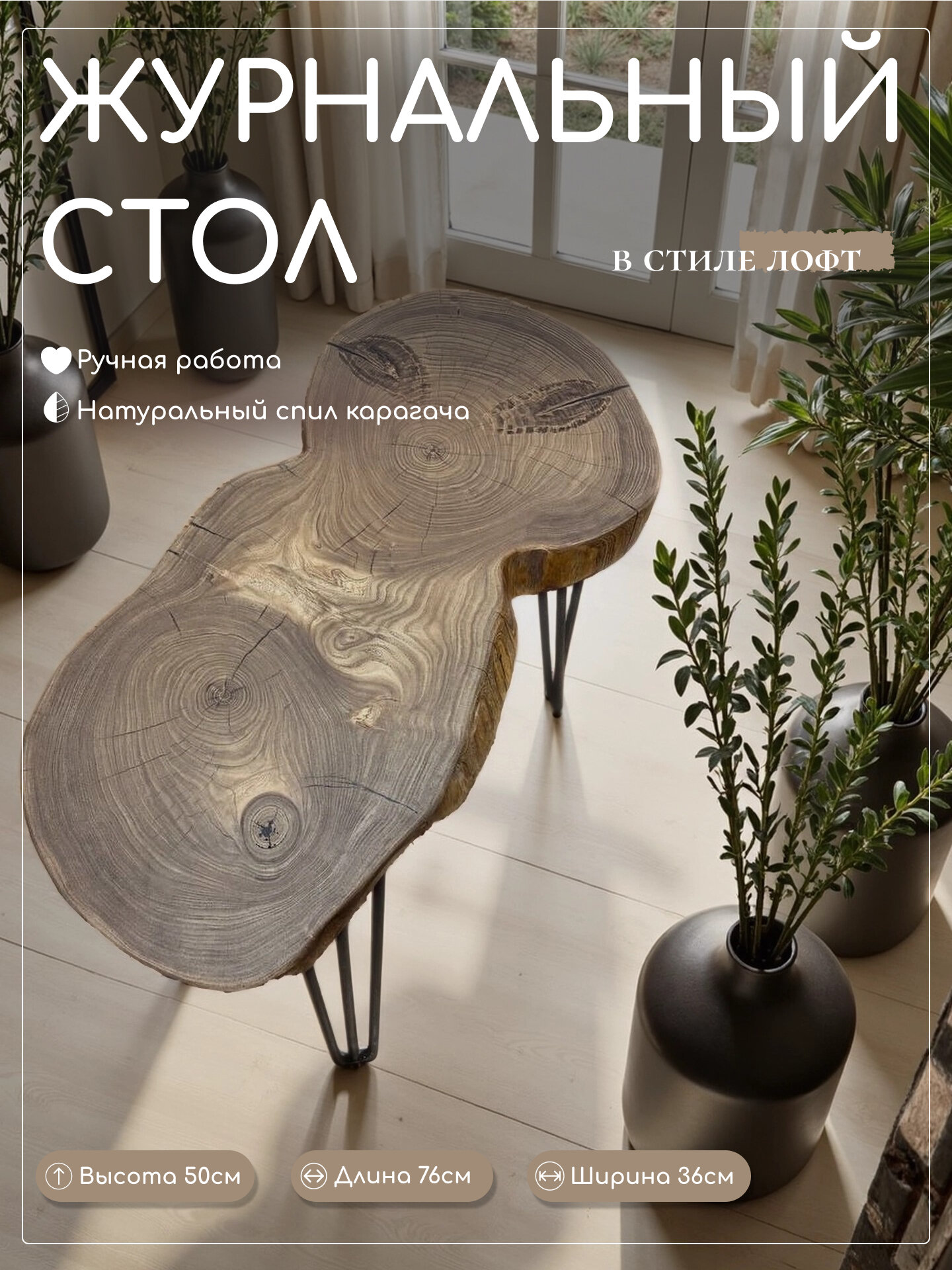 Стол лофт из карагача / журнальный стол/ кофейный стол/стол из спила / стол из слэба