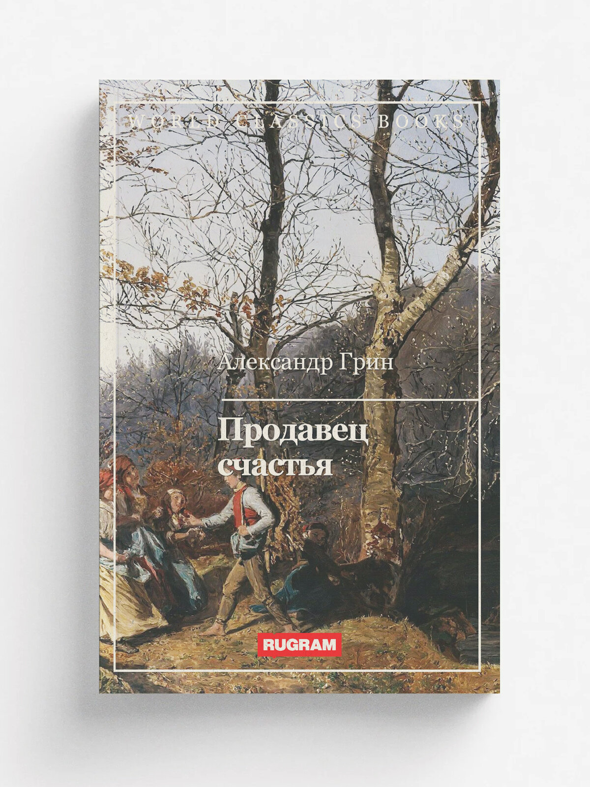 Продавец счастья