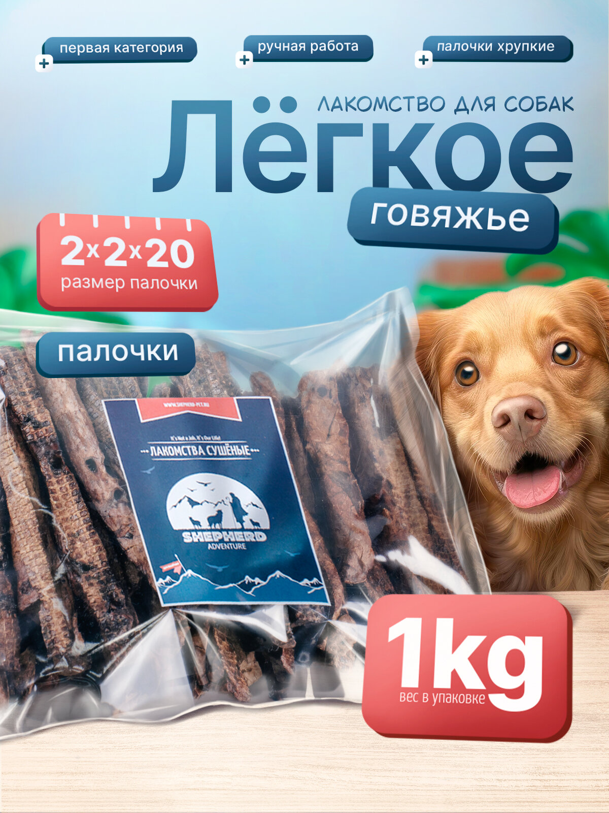 Говяжье легкое палочки 1000г натуральное сушёное лакомство для собак Shepherd TM