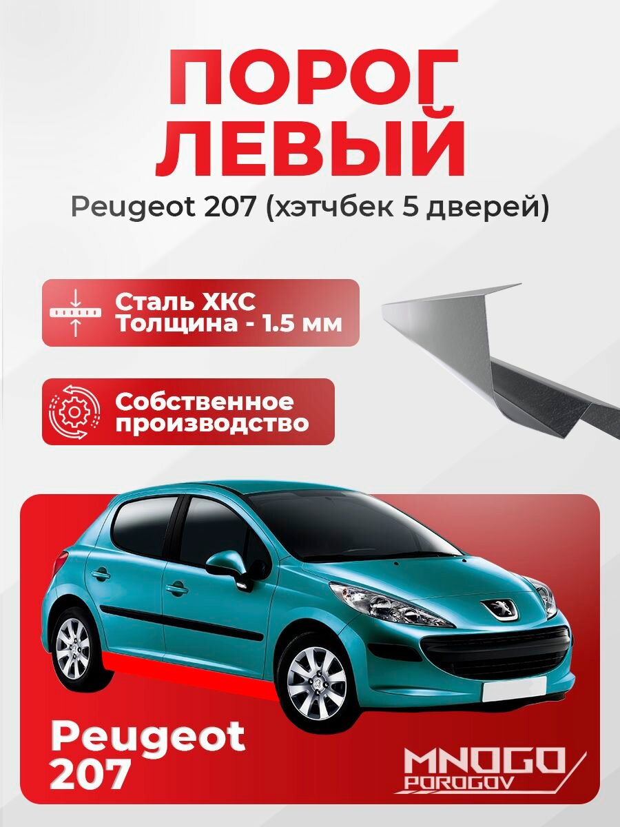 Левый порог на Peugeot 207 хетчбэк 5 дверей 2006-2015 холоднокатаная сталь, толщина 1.5 мм Пежо 207, левая сторона, кузовной ремонт.